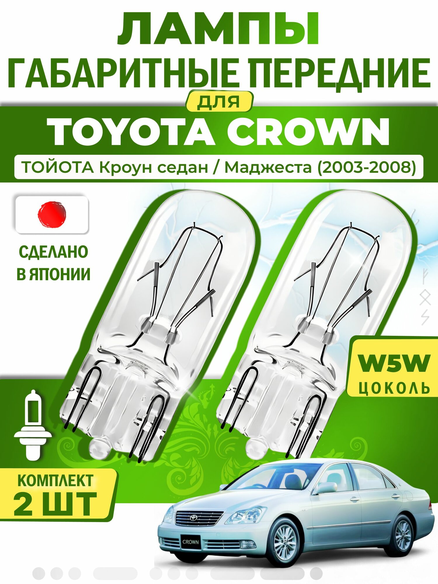 Японские лампы габаритные передние для TOYOTA CROWN Saloon MAJESTA / тойота Кроун седан / Маджеста (2003-2008), W5W (комплект 2шт) LYNXauto