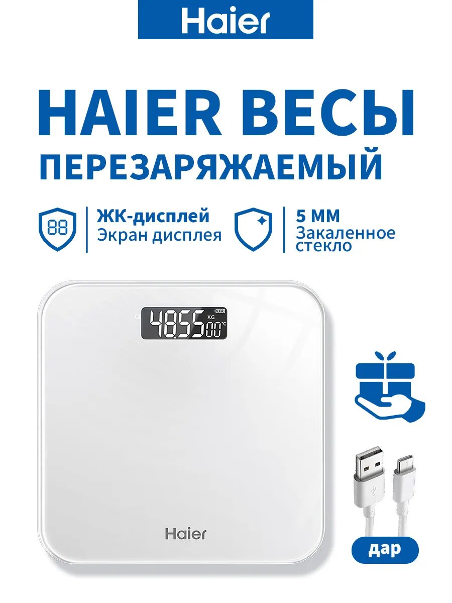 Оригинальные весы Haier, закаленное стекло, высокая точность, подарок USB-кабель