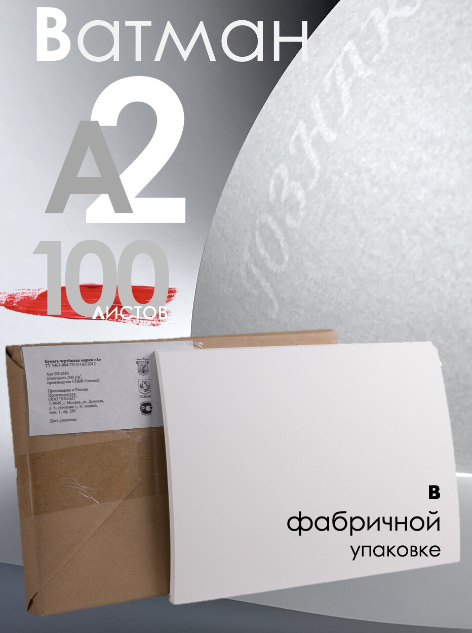 Ватман А-2 гознак 200г/м2, упаковка 100 листов