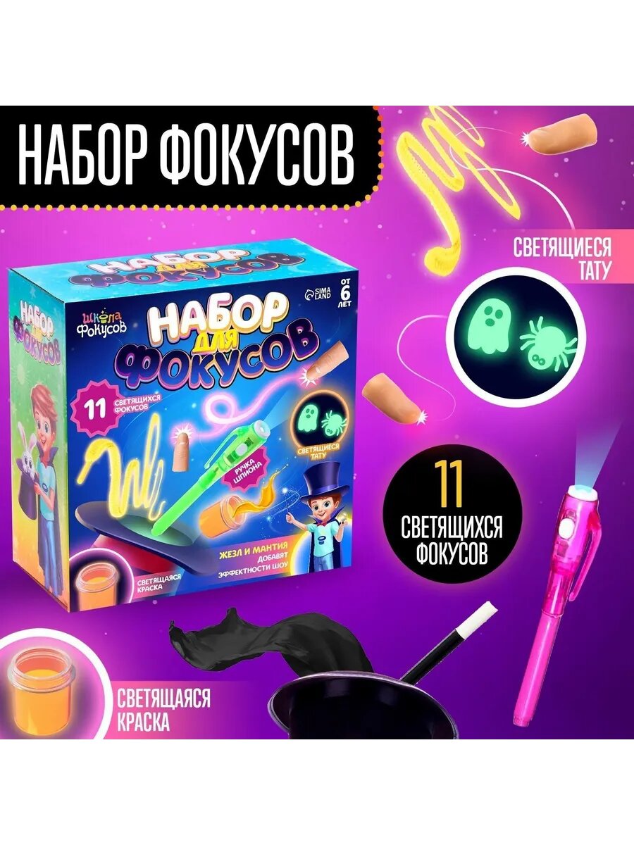 Набор фокусов игровой для ребенка