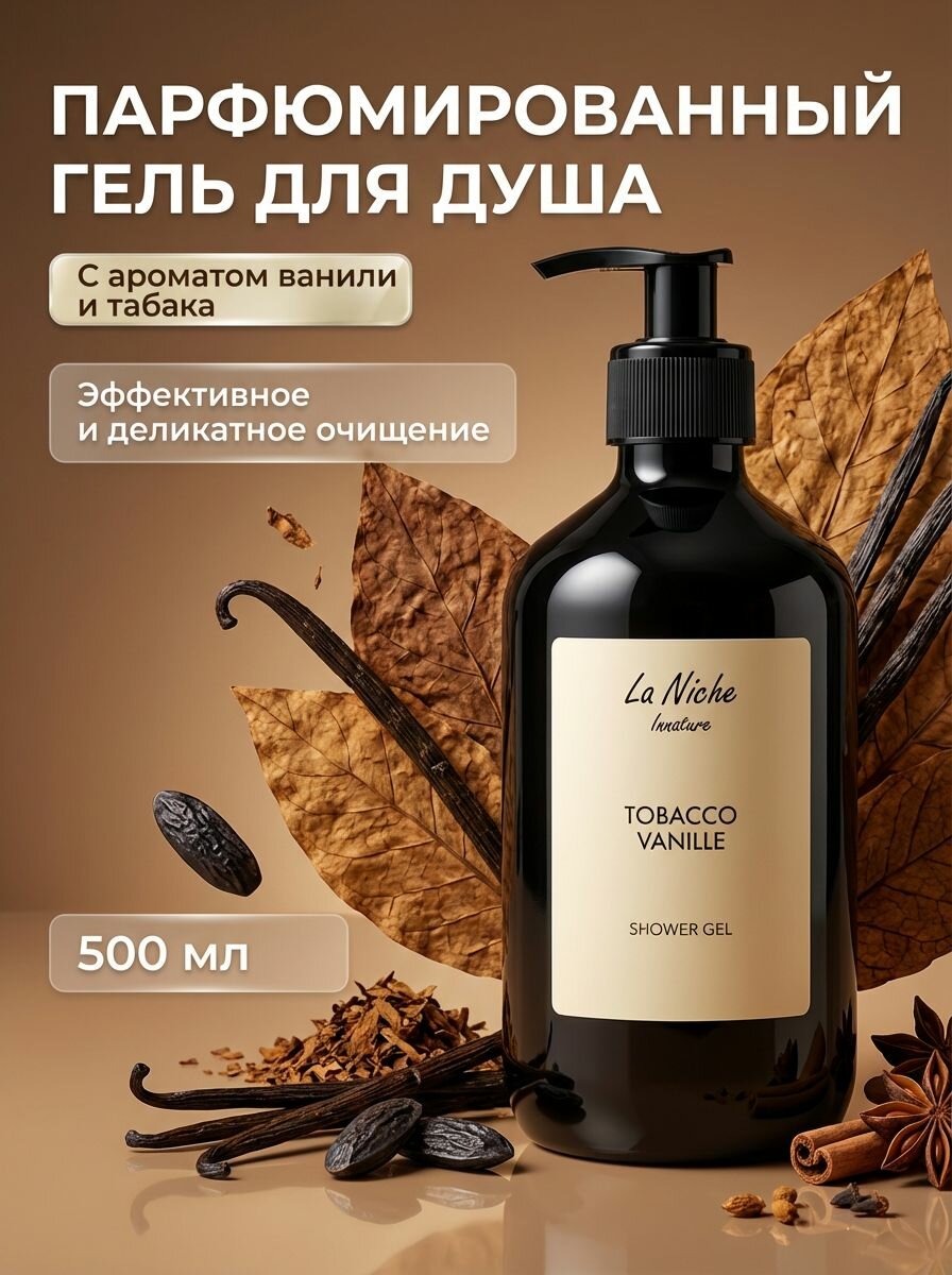 Парфюмированный гель для душа Tobacco Vanille натуральный аромат табака и ванили с экстрактами для увлажнения кожи 500 мл