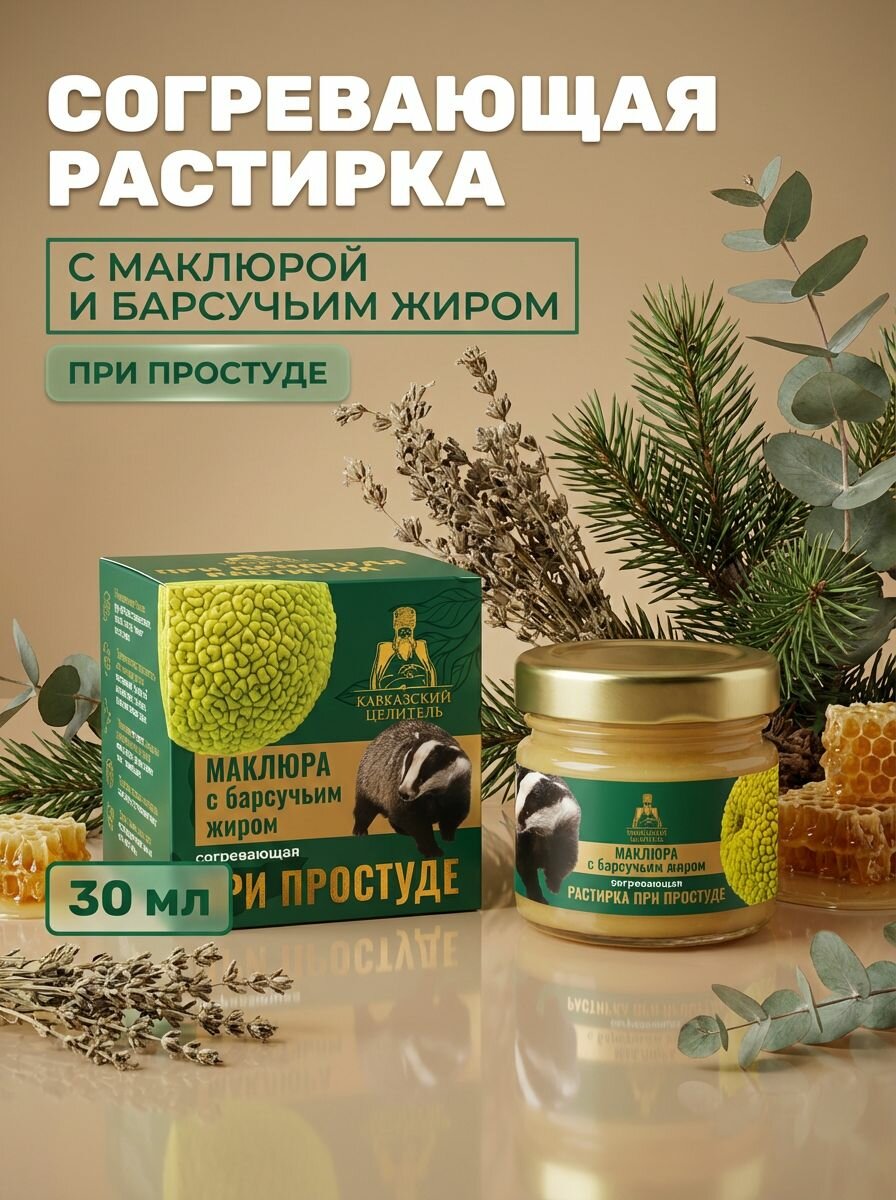 Растирка с маклюрой и барсучьим жиром при простуде согревающая для груди спины и ступней, 30 мл