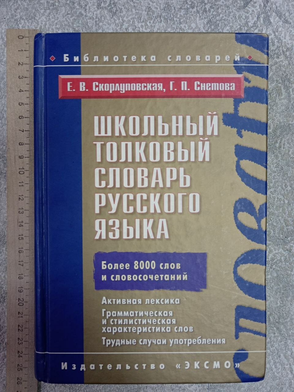 Школьный толковый словарь русского языка