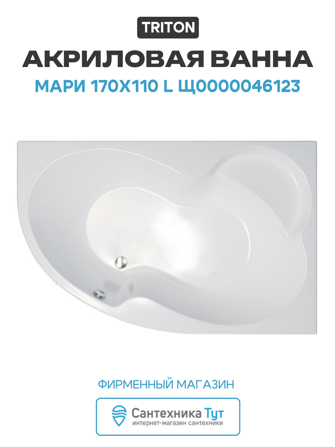 Акриловая ванна Triton Мари 170х110 L Щ0000046123 без гидромассажа белый акрил