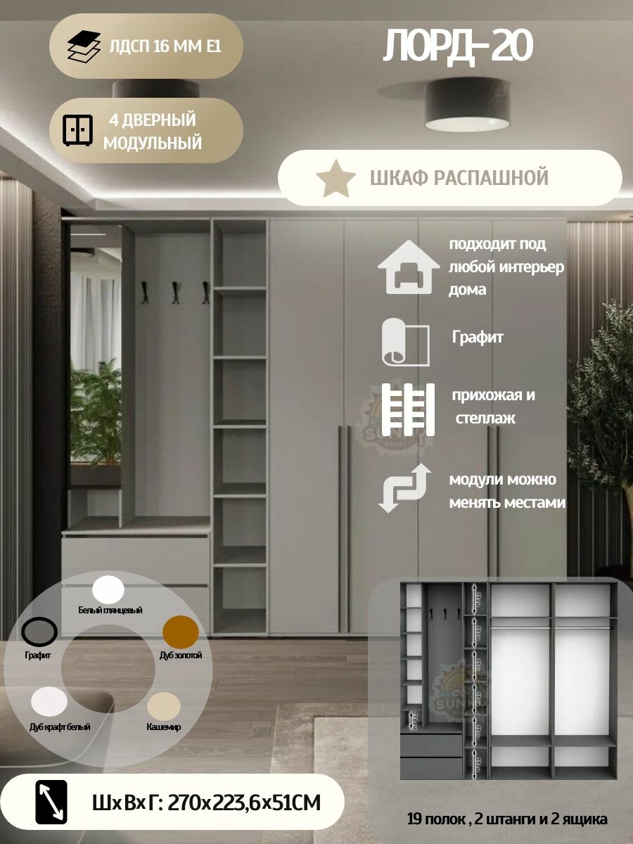 Прихожая Лорд 20, шкаф распашной 4х дверный модульный + прихожая + стеллаж (Графит) 223,6х 270х 51 см