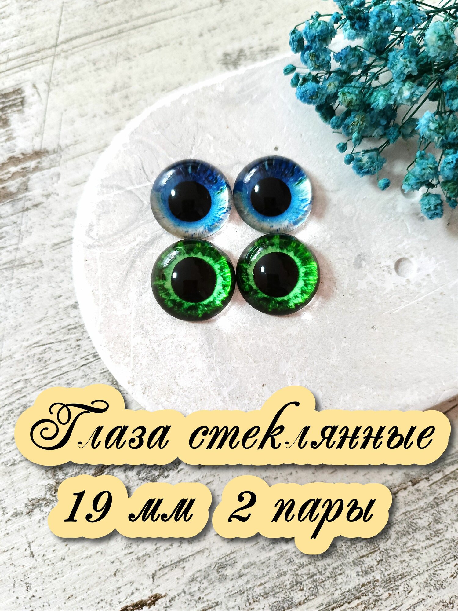 Глаза стеклянные кабошоны для игрушек 19мм 2 пары