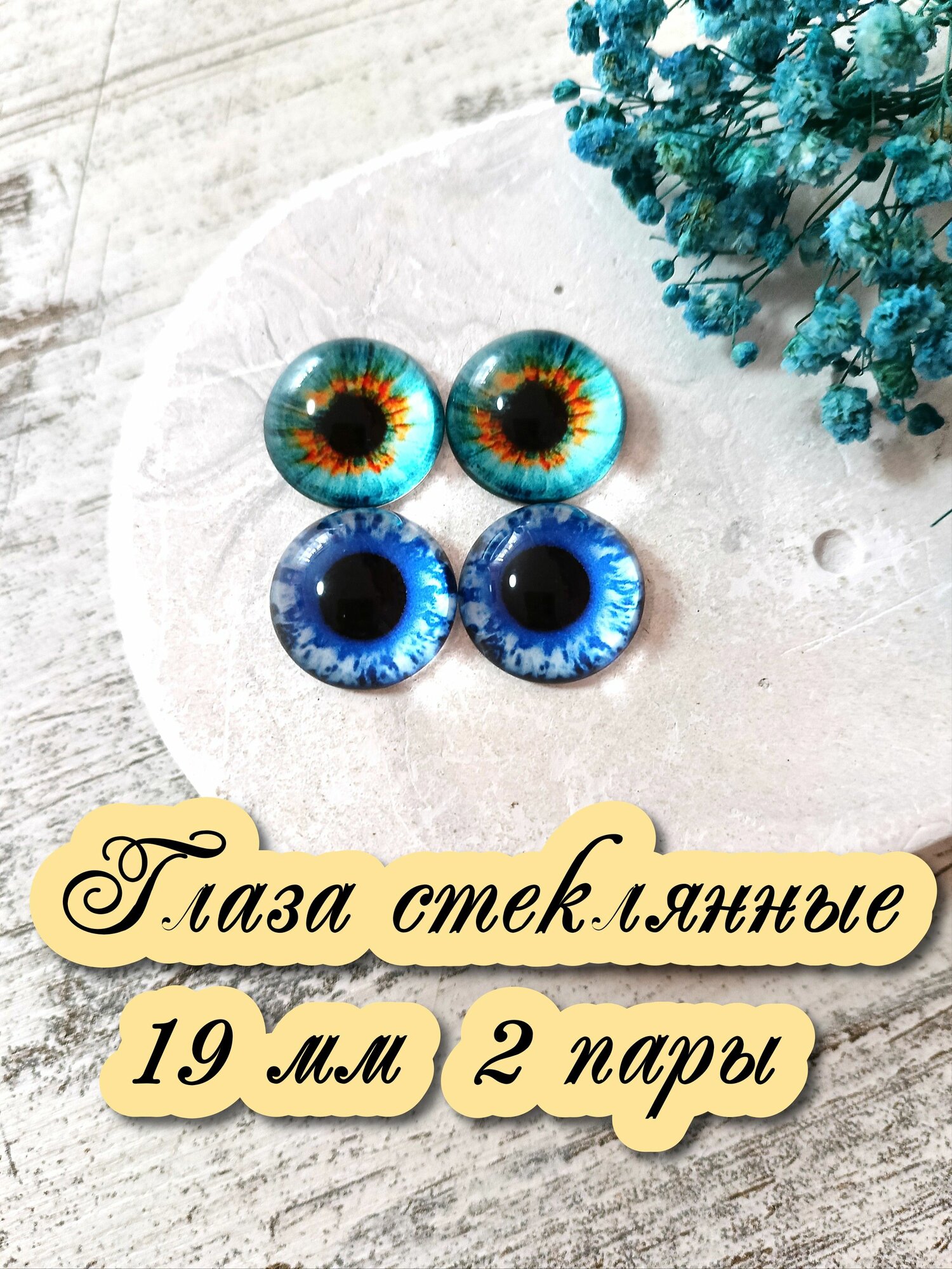 Глаза стеклянные кабошоны для игрушек 19мм 2 пары