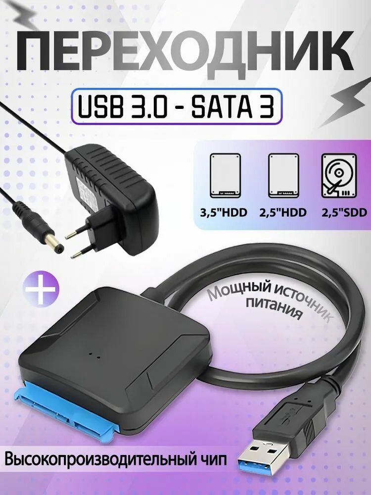 Переходник SATA на USB 3.0 + блок питания / переходник для жесткого диска HDD3.5/2.5, SSD / адаптер USB SATA