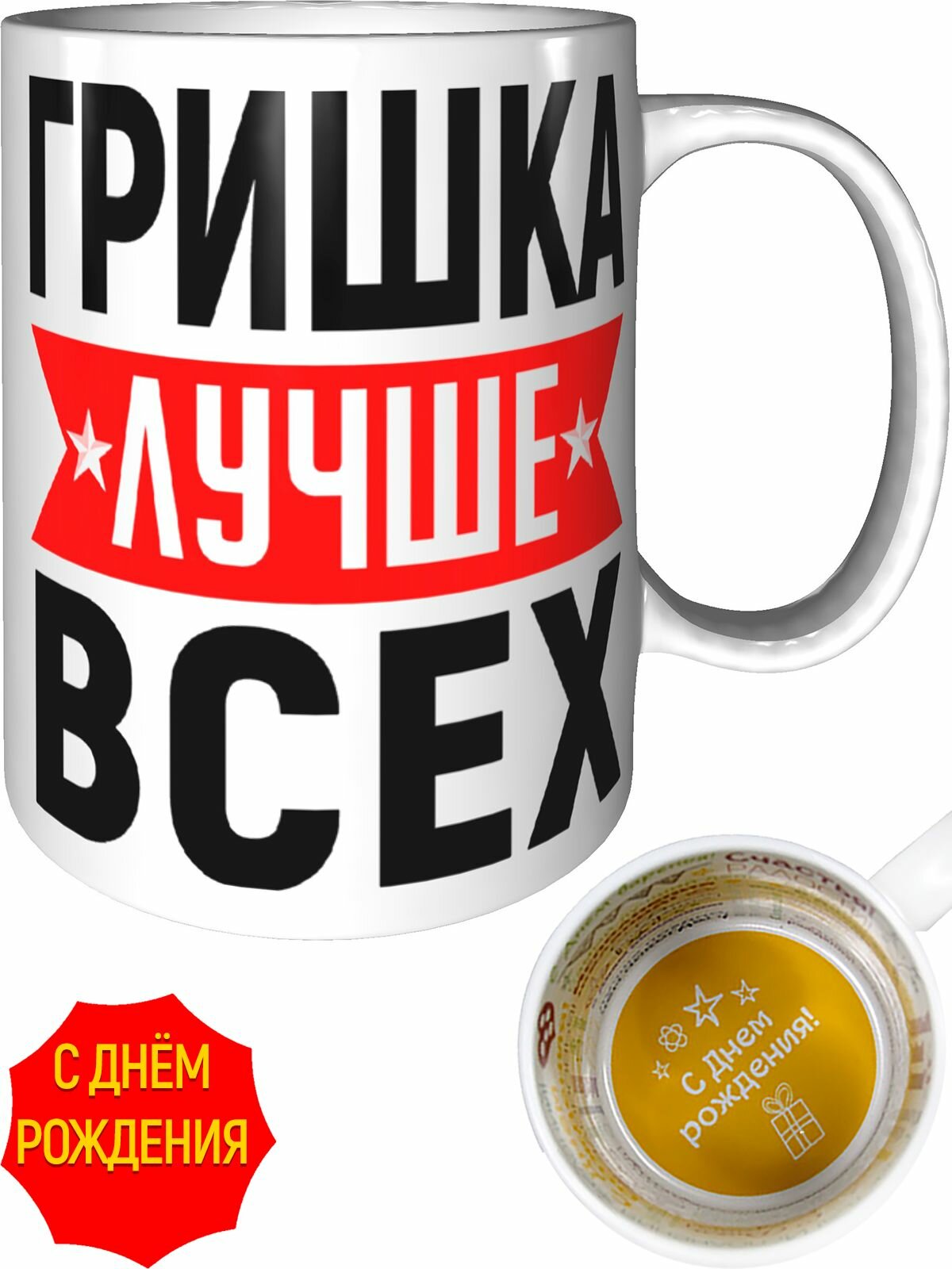 Кружка Гришка лучше всех - на день рождения, керамическая, объем 330 мл.
