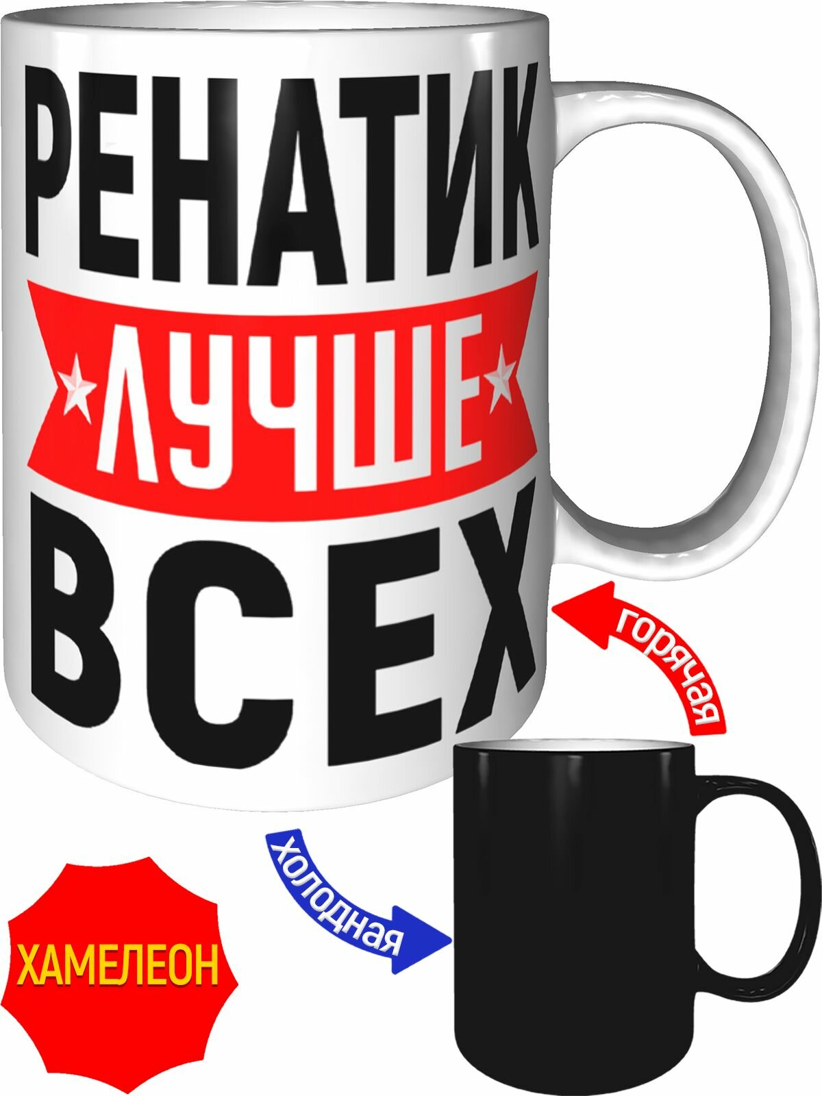 Кружка Ренатик лучше всех - хамелеон, керамическая, объем 330 мл.