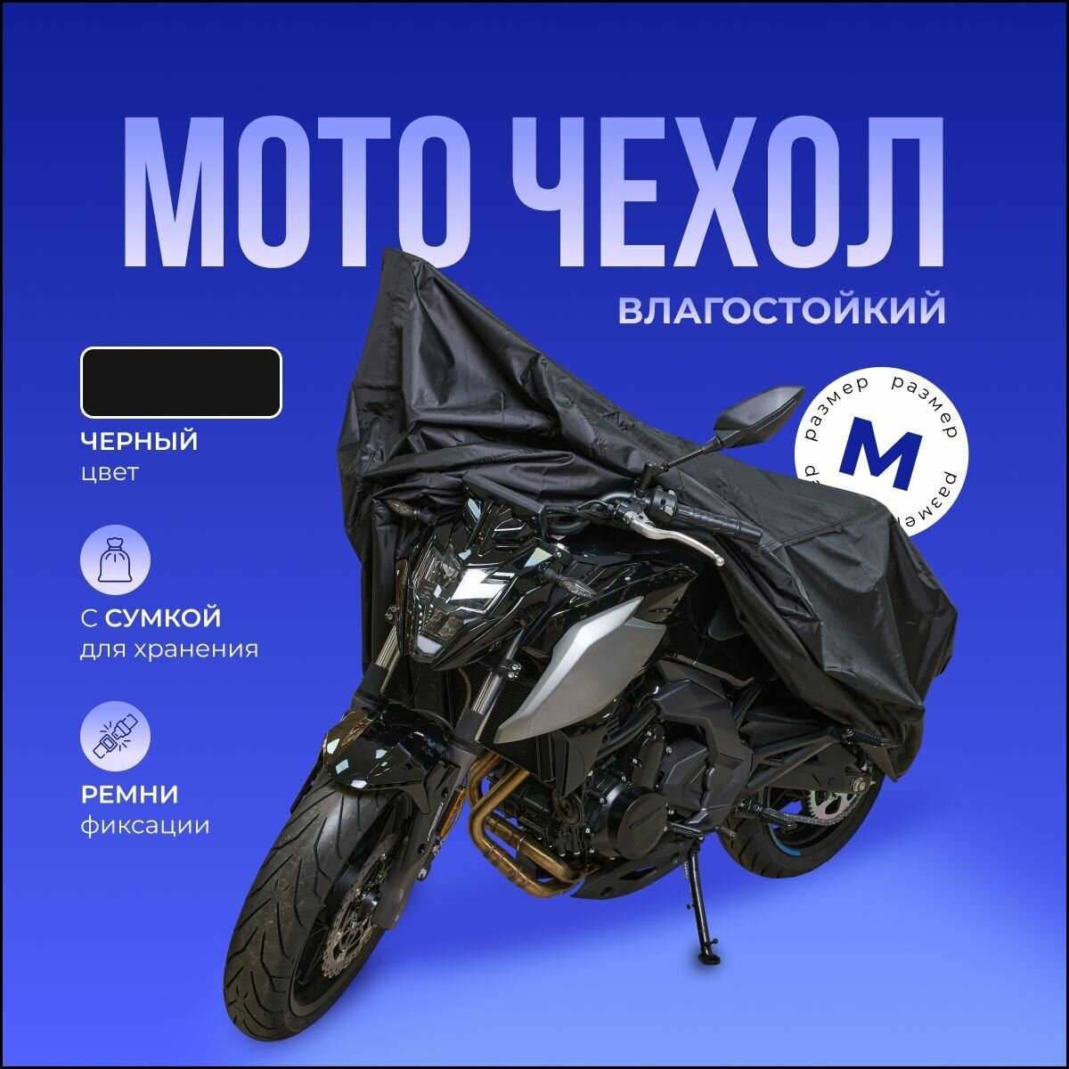 Чехол для мотоцикла, эндуро, защитный тент от дождя и солнца, черный, размер M