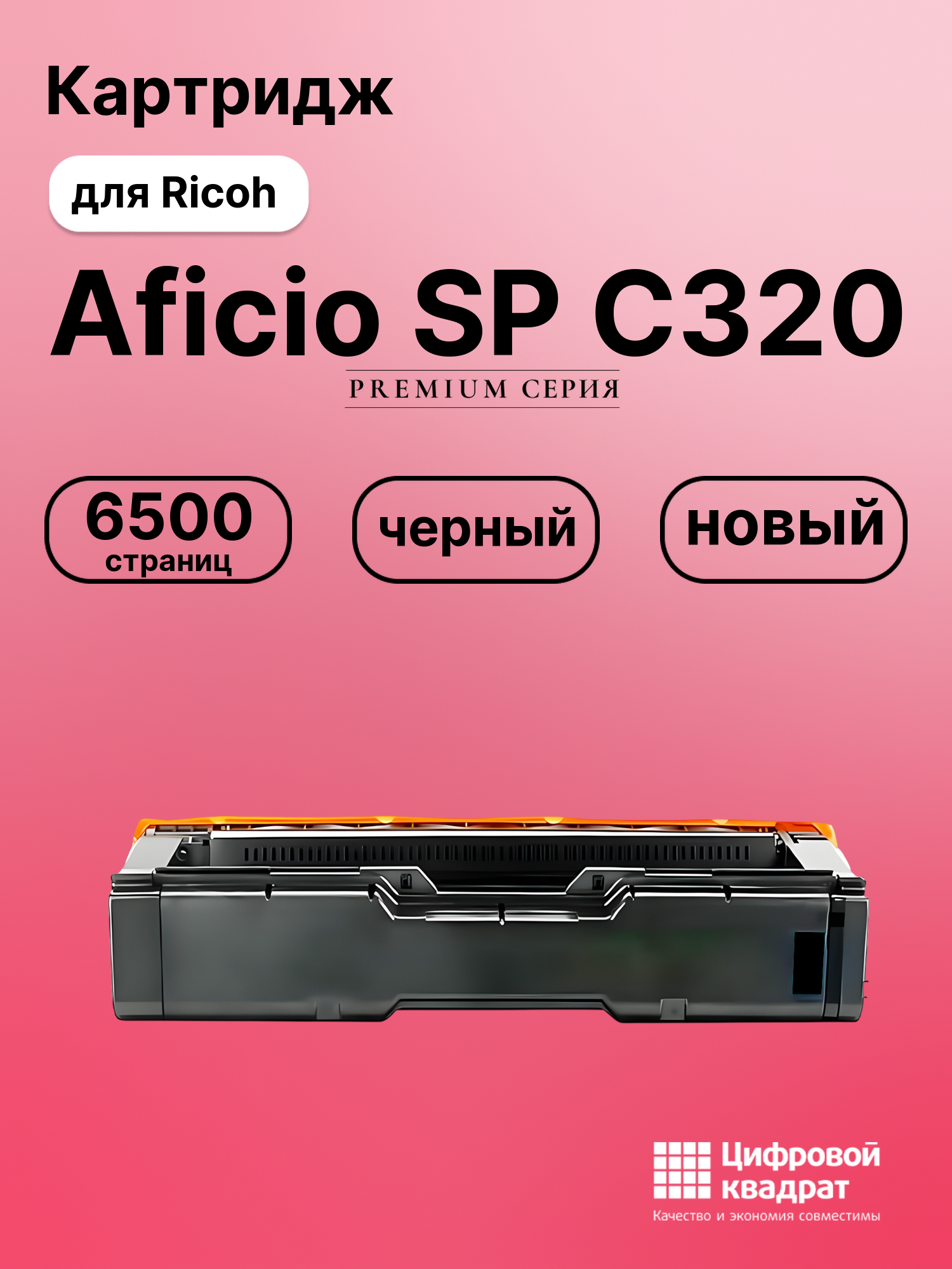 Картридж для Ricoh Aficio SP C320 (SPC310Bk), 232, 242, 310, 311, 312, 320, SPC231