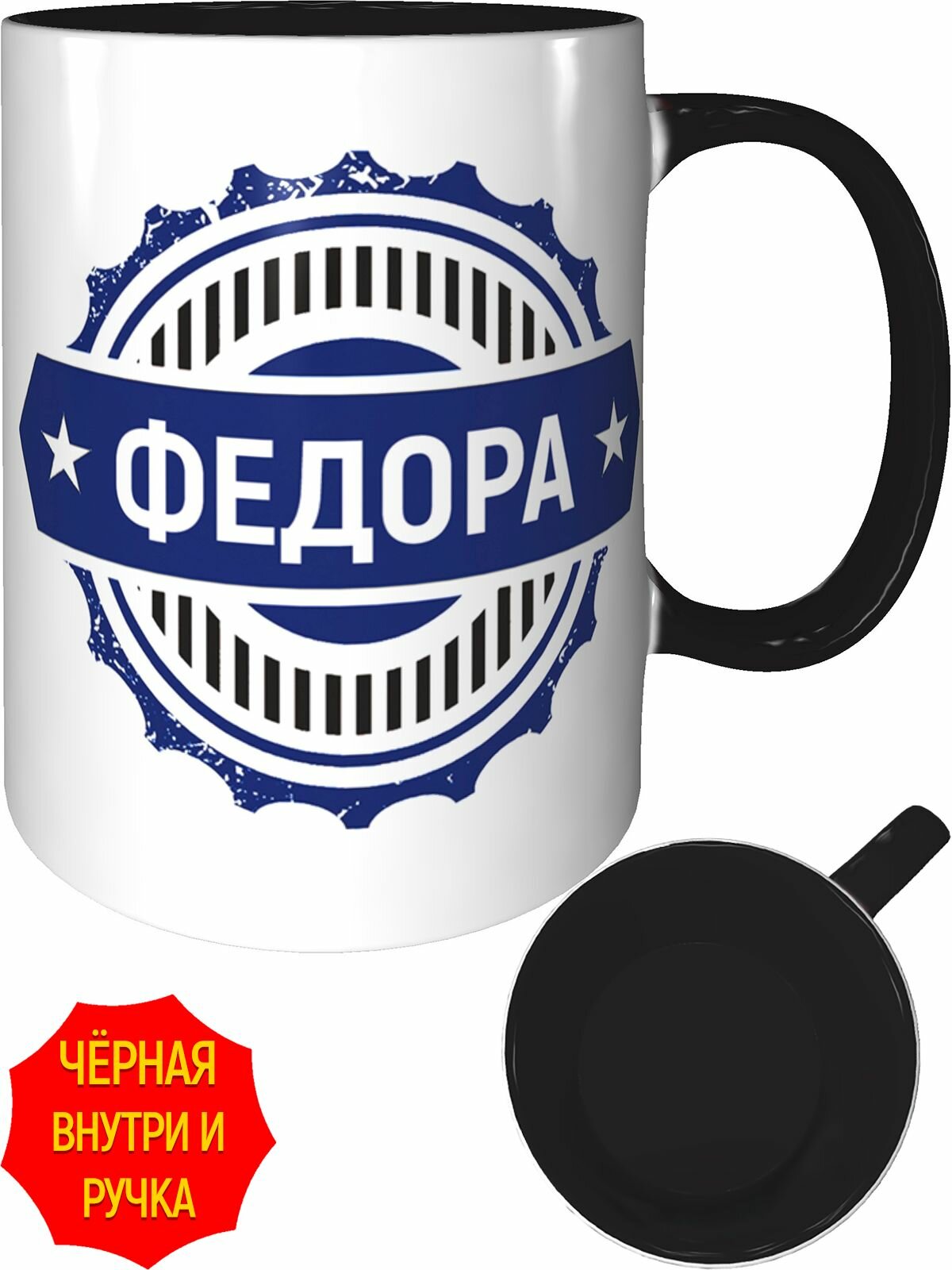 Кружка с именем Федора - с черной ручкой и черная внутри, керамическая, объем 330 мл.
