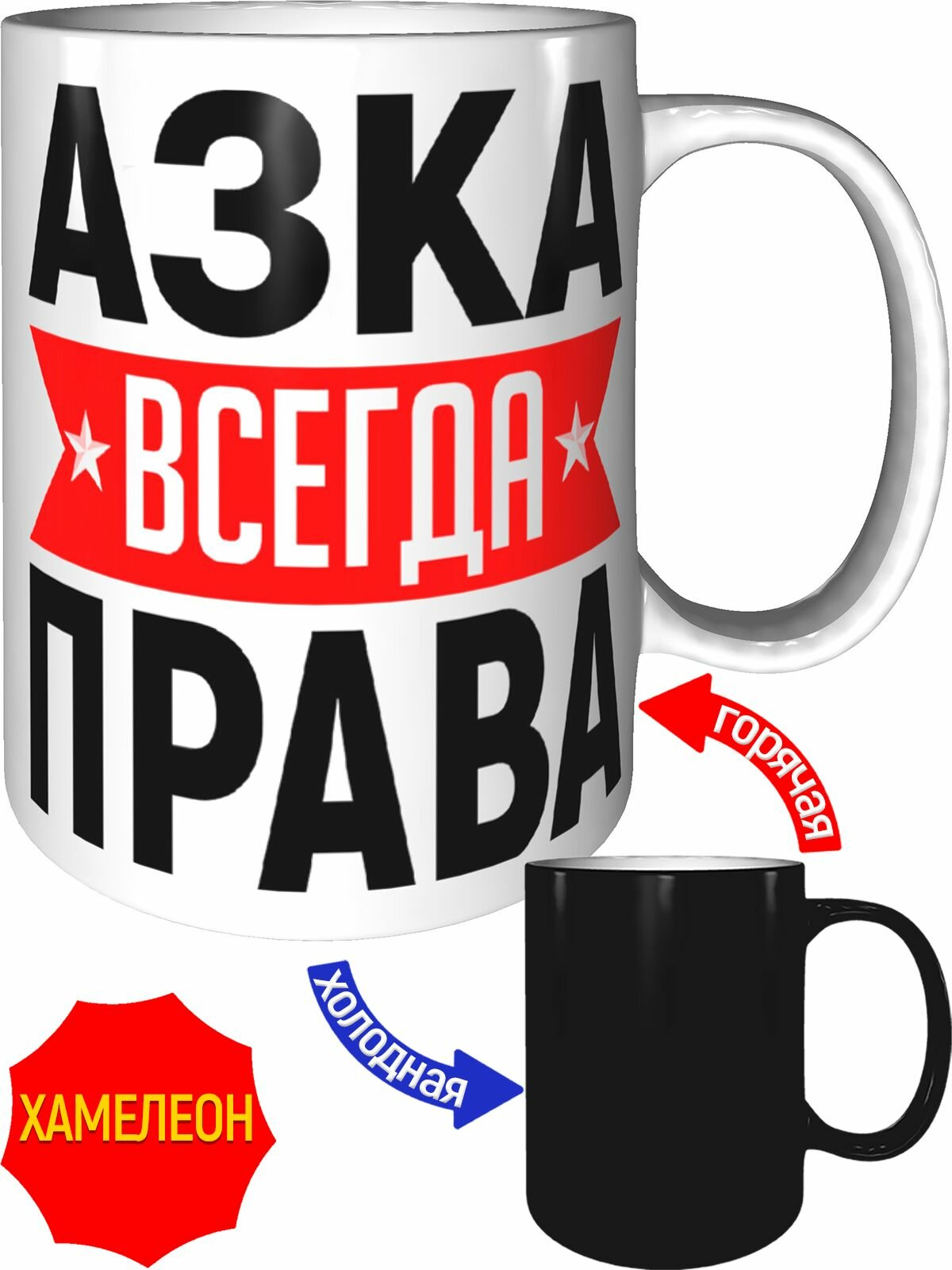 Кружка Азка всегда права - хамелеон, керамическая, объем 330 мл.