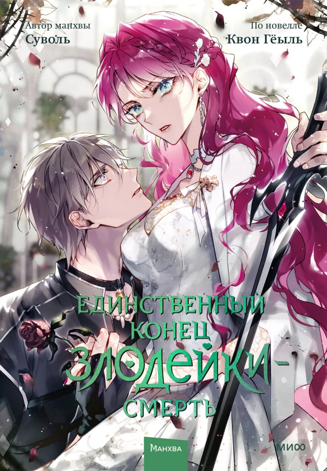 Единственный конец злодейки – смерть. Том 7 [Цифровая книга]