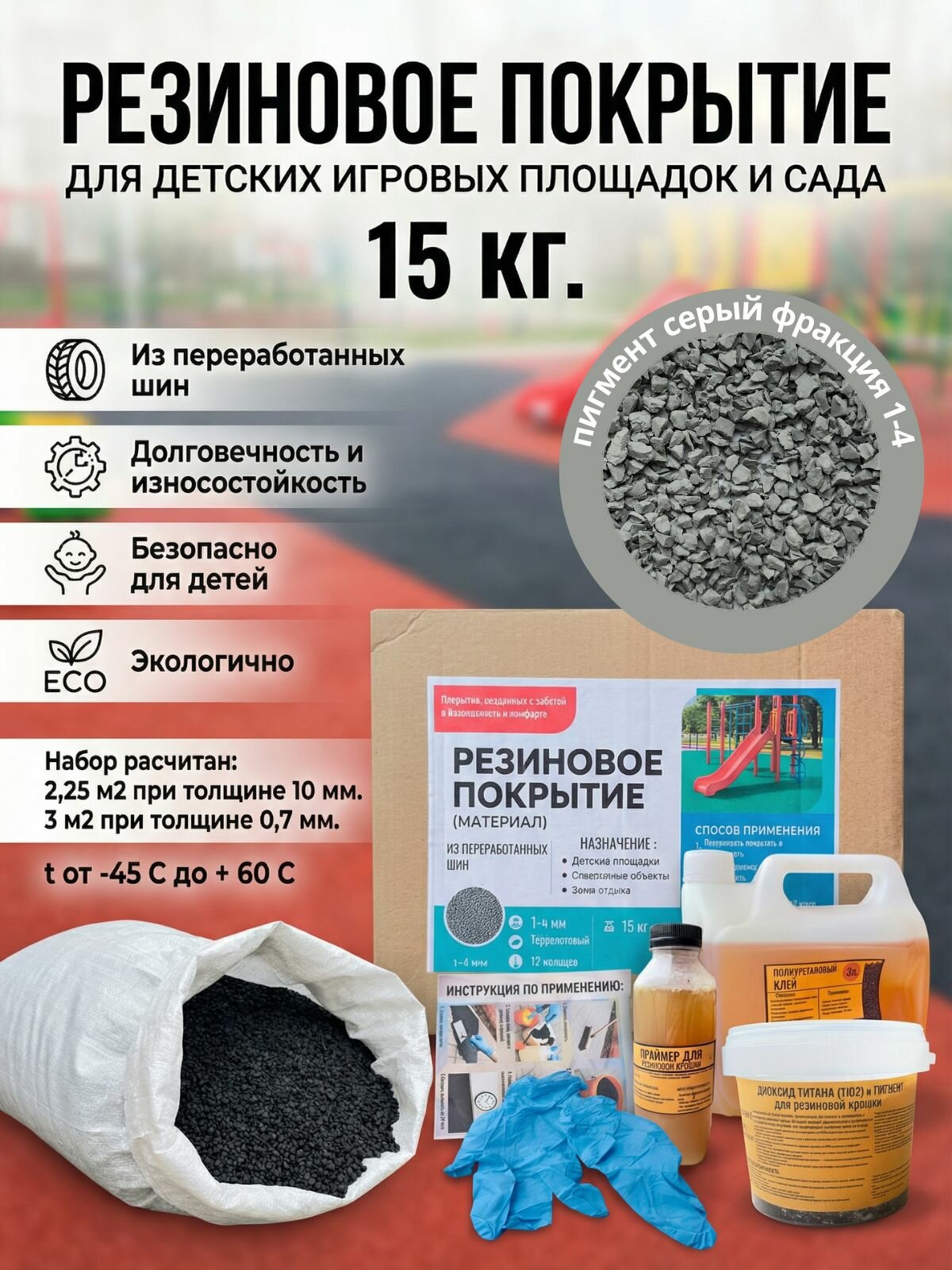 Набор Мягкий асфальт, Бесшовное Резиновое Покрытие из резиновой крошки , своими руками. 3 кв м