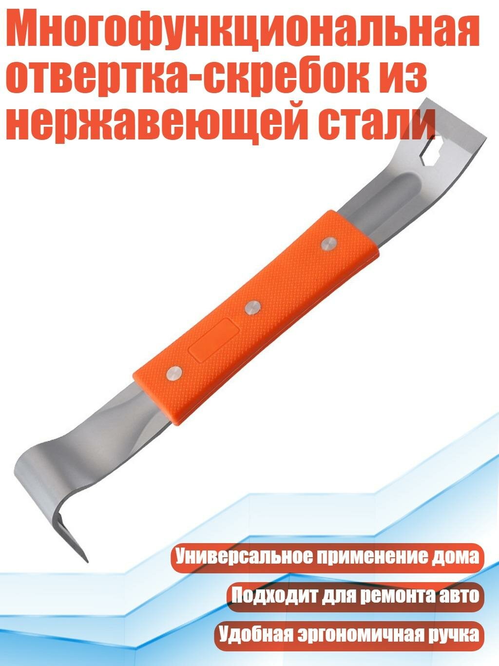 Многофункциональная отвертка-скребок из нержавеющей стали