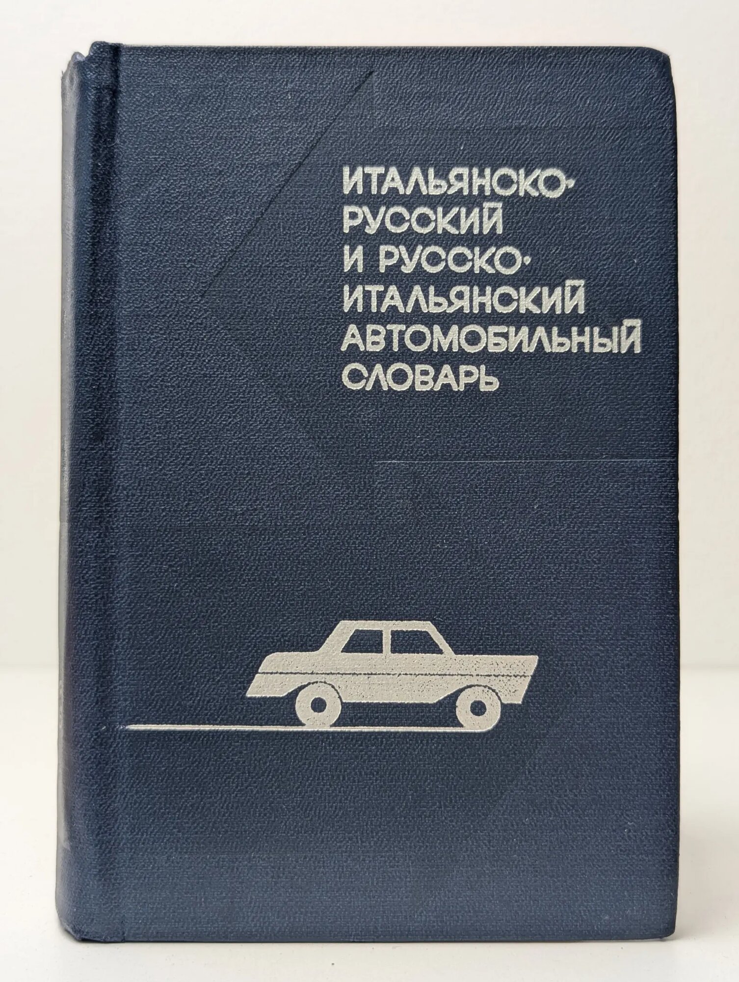 Итальянско-русский и русско-итальянский автомобильный словарь Керженевич Юрий Борисович (сост.) 1969