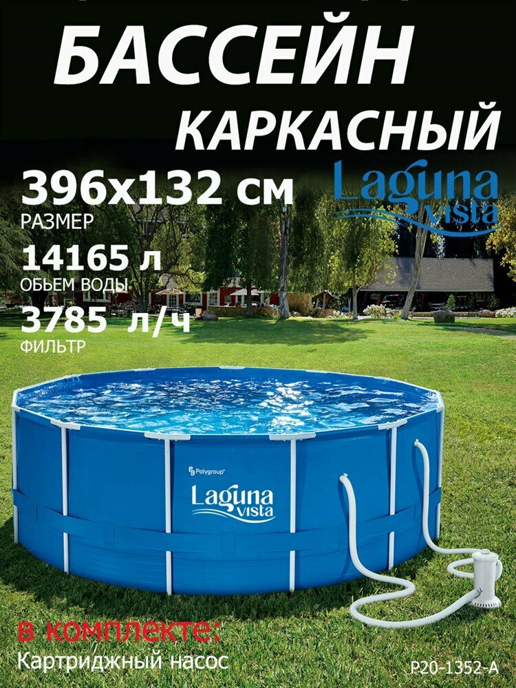 Laguna Vista P20-1352-A / Каркасный бассейн / 396х132 / +фильт насос