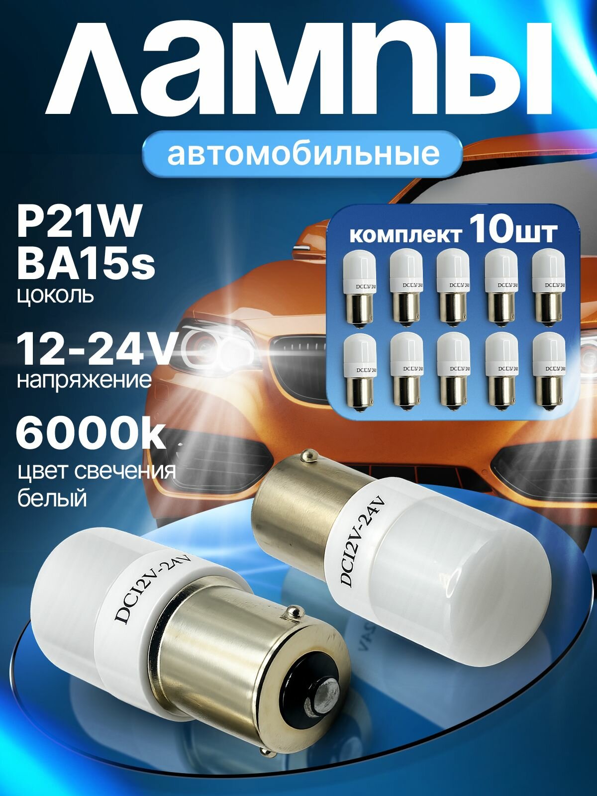 Светодиодные Лампы P21W 12-24V Белый цвет 10шт
