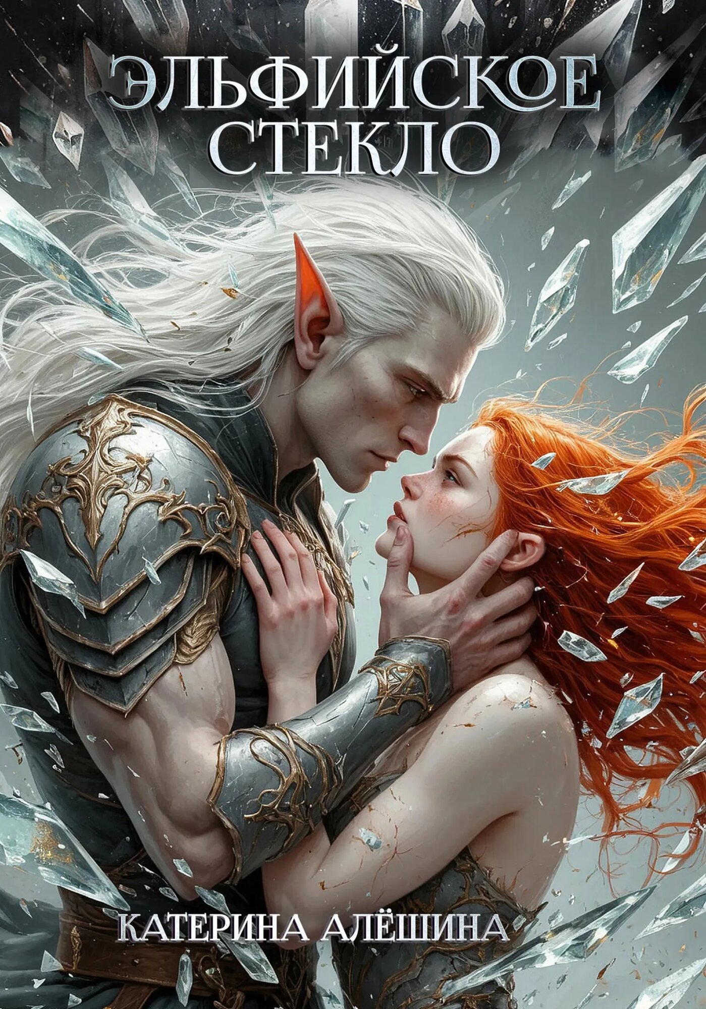 Эльфийское стекло [Цифровая книга]