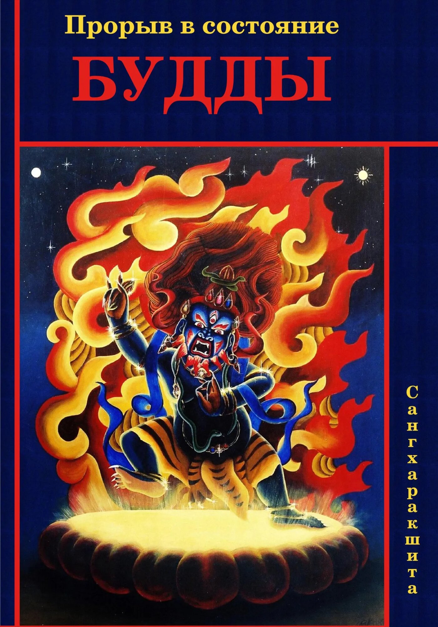 Прорыв в состояние Будды [Цифровая книга]