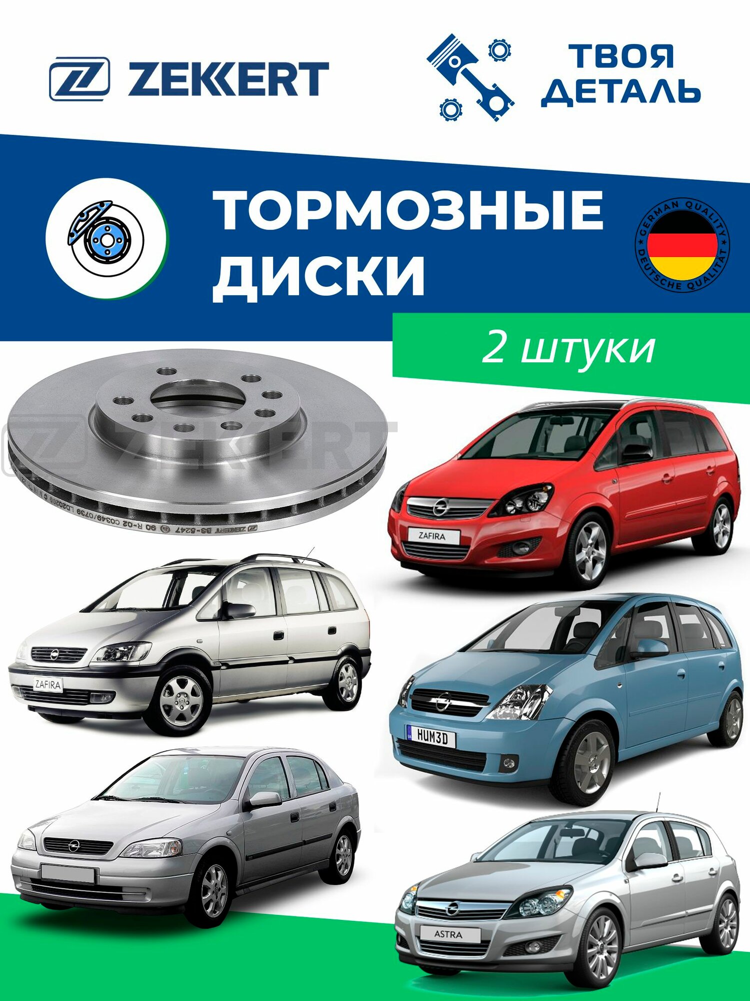 Диски передние на Opel Astra H / Zafira A, B / Meriva A см VIN!