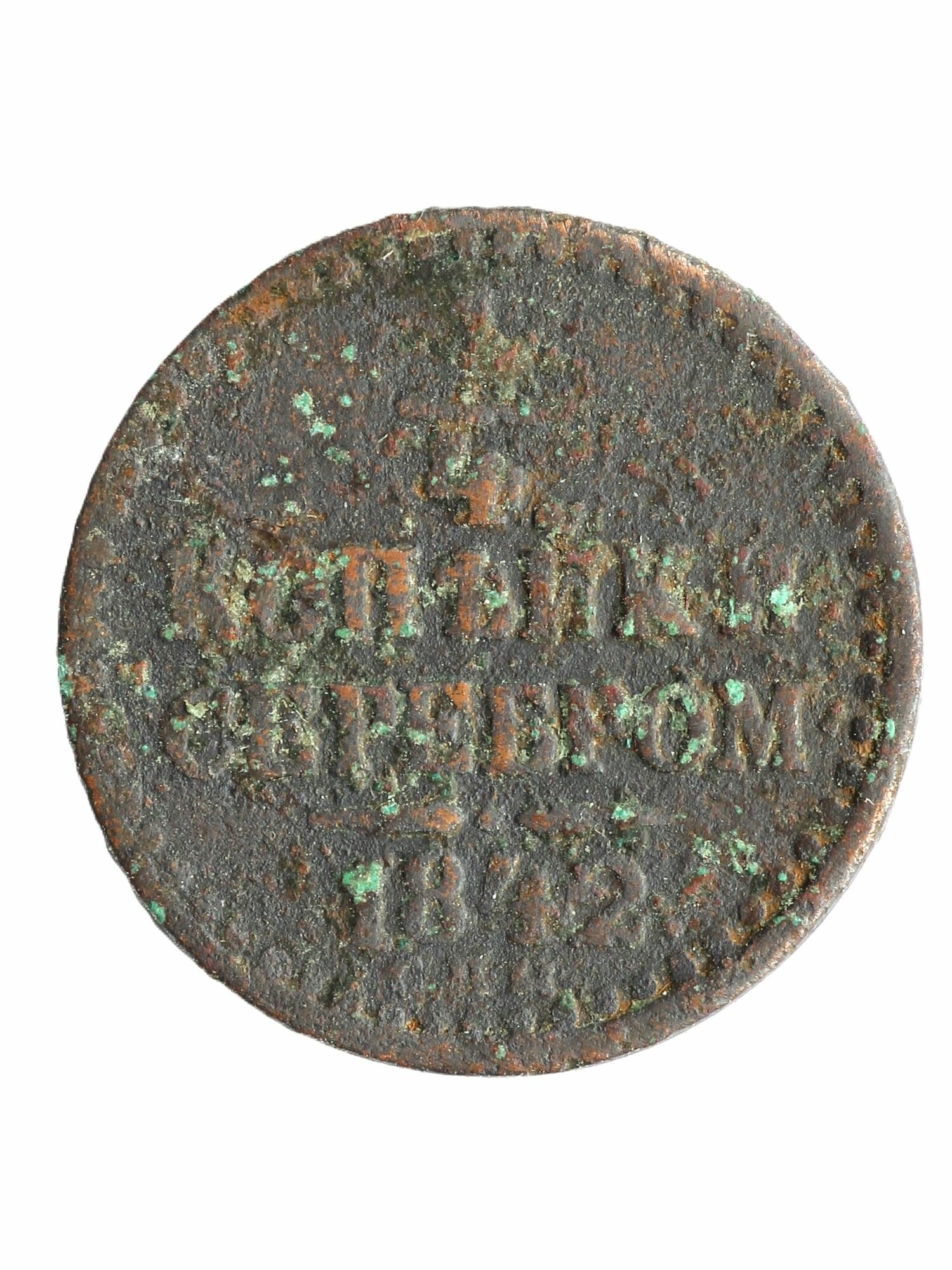 Монета 1/4 копейки ceребром 1842 год СПМ Царская Россия Николай I