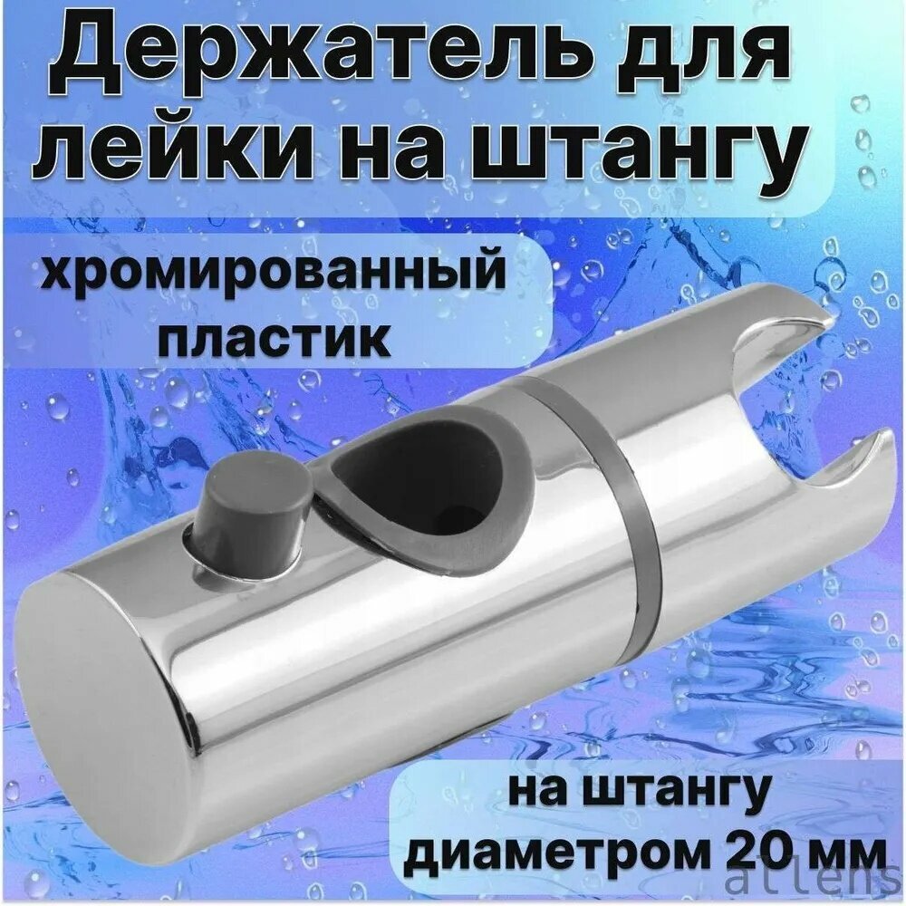 Держатель душевой лейки для штанги, крепление для душа 20 мм