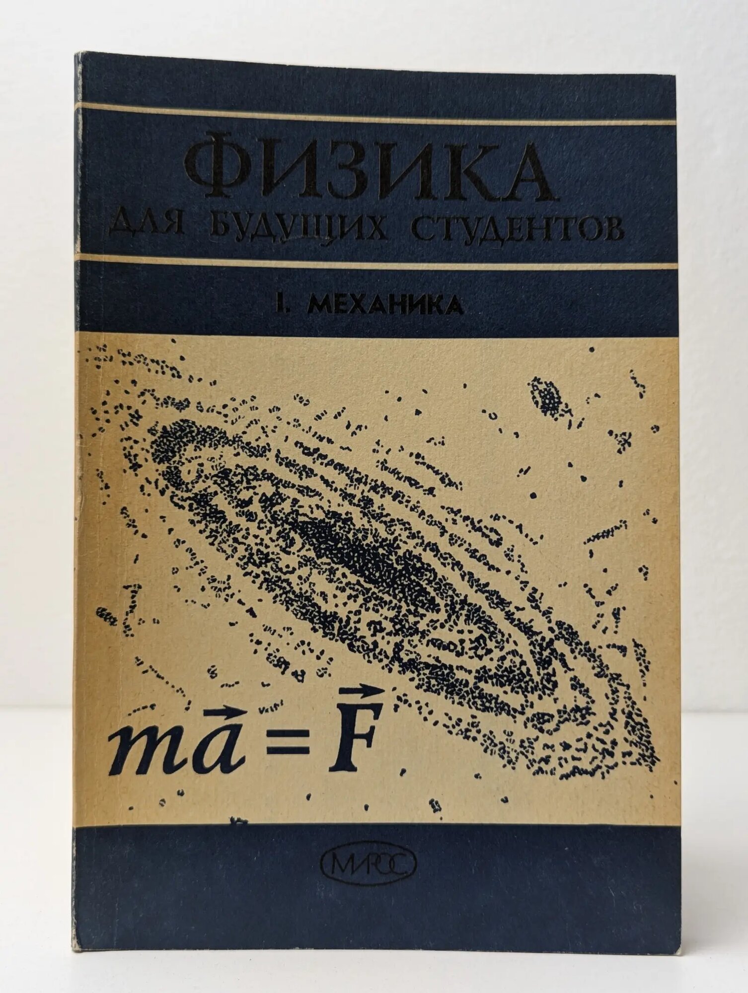 Физика для будущих студентов. Том 1. Механика. Выпуск 1. Кинематика Гомонова Аллина Ивановна, Балашов Михаил Михайлович, Долицкий Александр Борисович, Синяков Арон Залманович, Слободсков Борис Анатольевич, Мякишев Геннадий Яковлевич, Нотов Леонид Абрамович