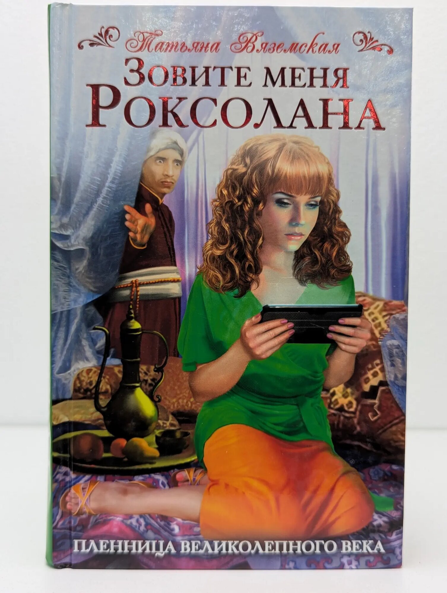 Зовите меня Роксолана. Пленница Великолепного века Вяземская Татьяна 2014