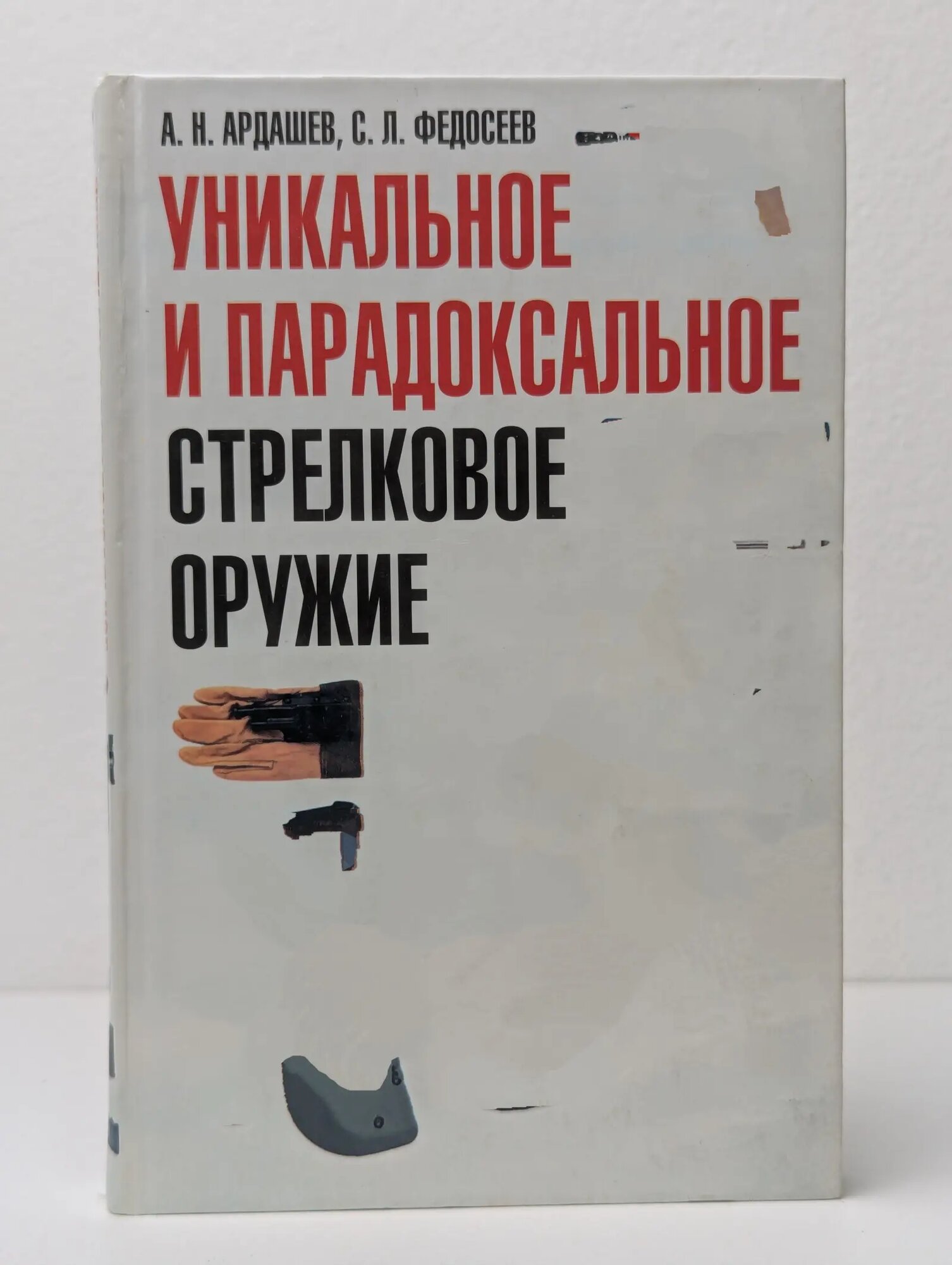 Уникальное и парадоксальное стрелковое оружие Ардашев А. Н, Федосеев С. Л. 2007