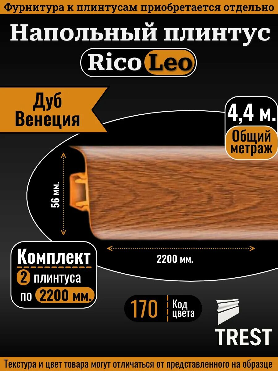 Напольный плинтус Rico Leo №170 Дуб Венеция 2 шт. по 2,2 м.