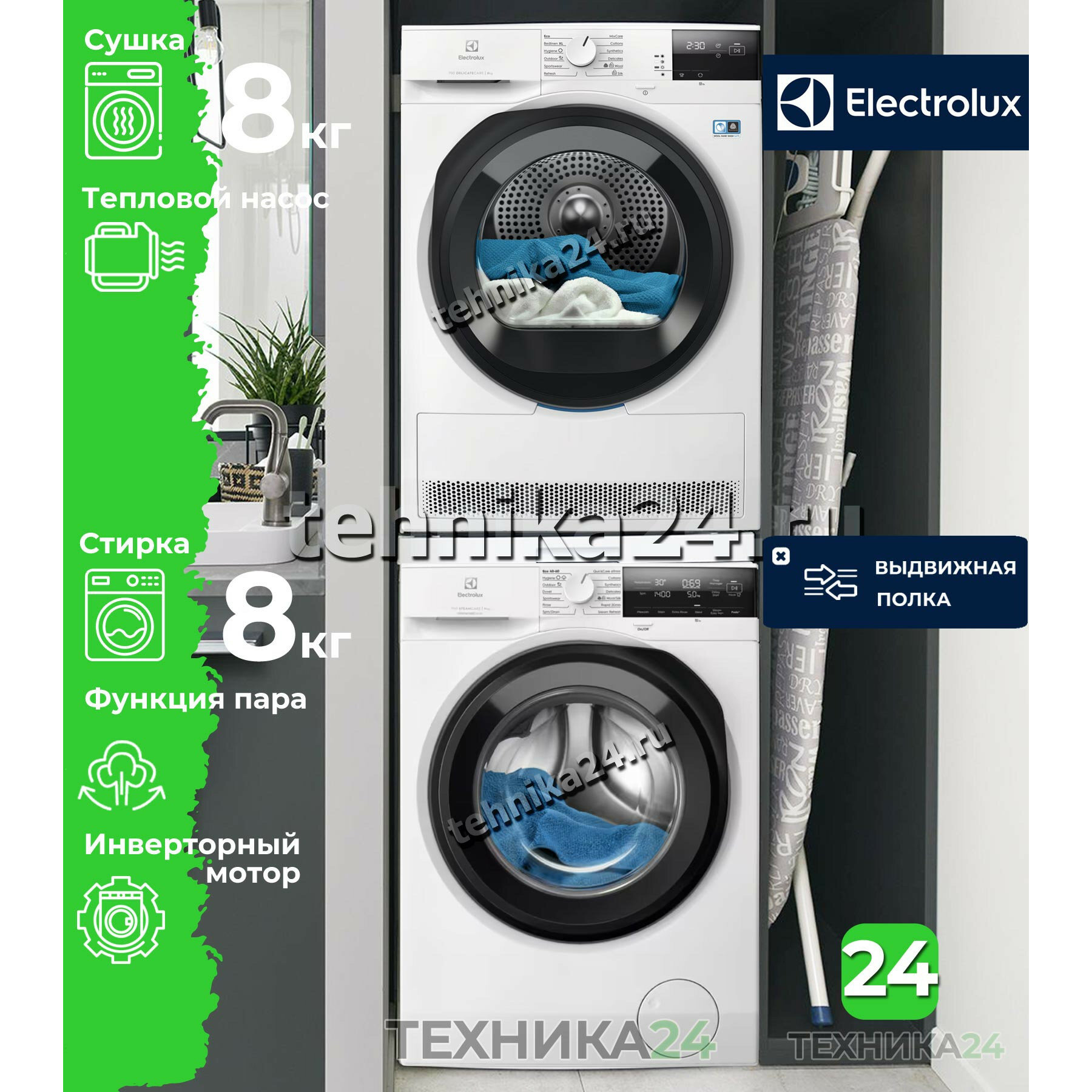 Electrolux комплект для установки в колонну Стиральная машина EW7F3482UE + Сушильная машина с тепловым насосом EW7D285UE + Соединительный элемент с выдвижной полкой