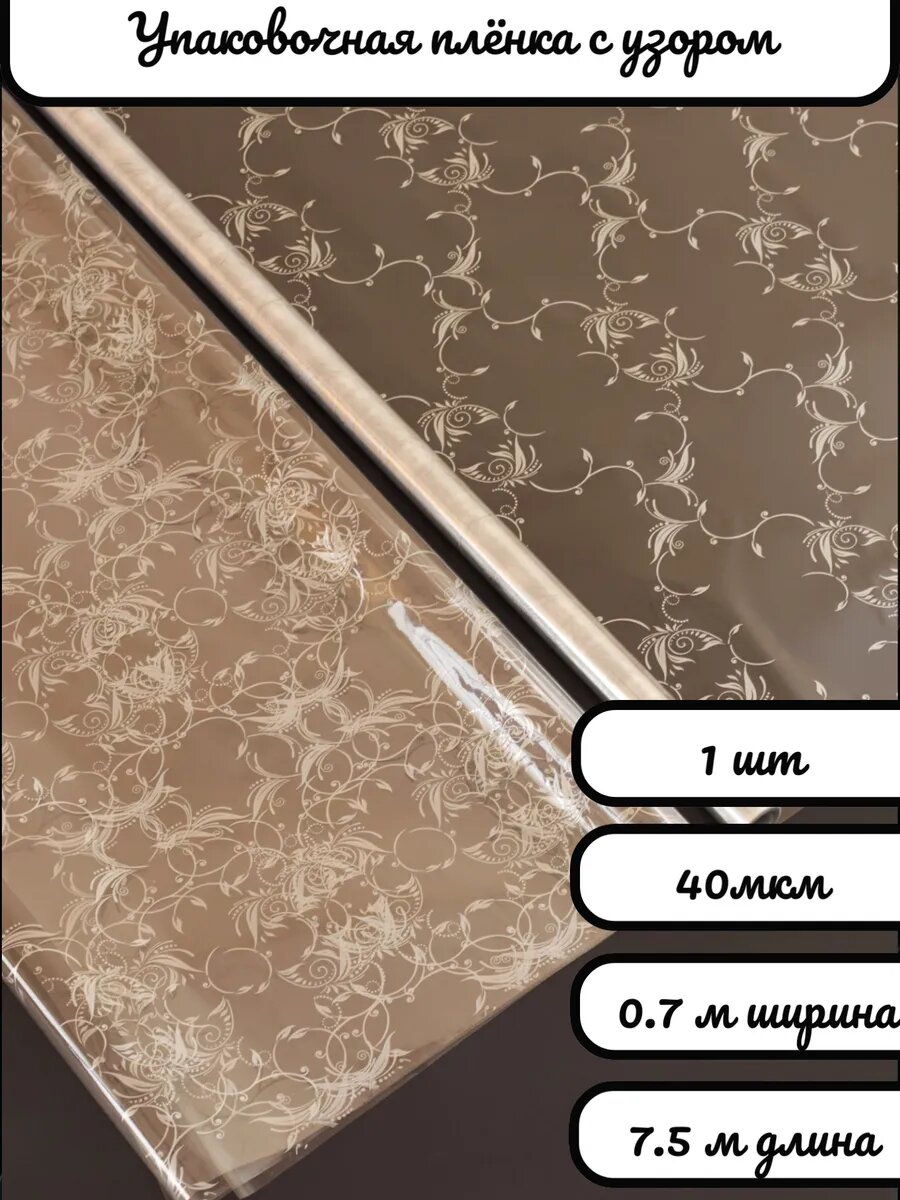Пленка с рисунком для цветов и подарков 700мм 7,5м 200гр40мкм