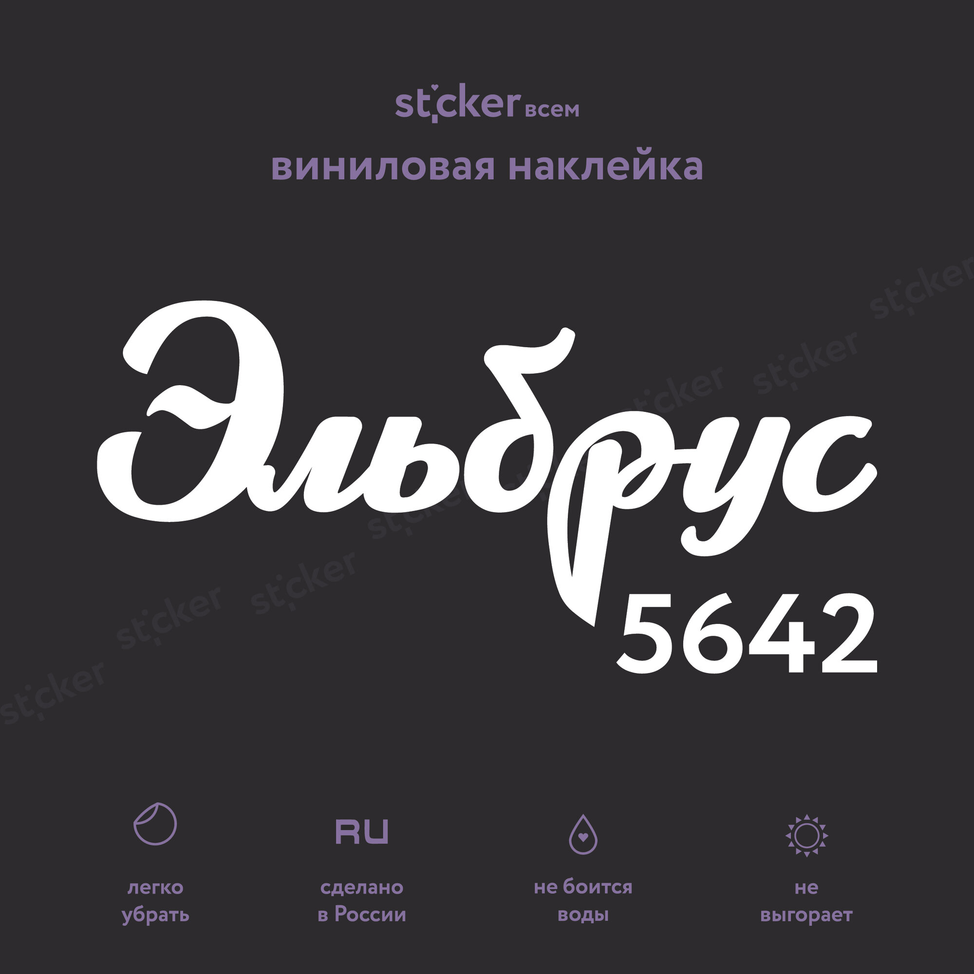 Наклейка "Эльбрус" 20х10 см / цвет белый