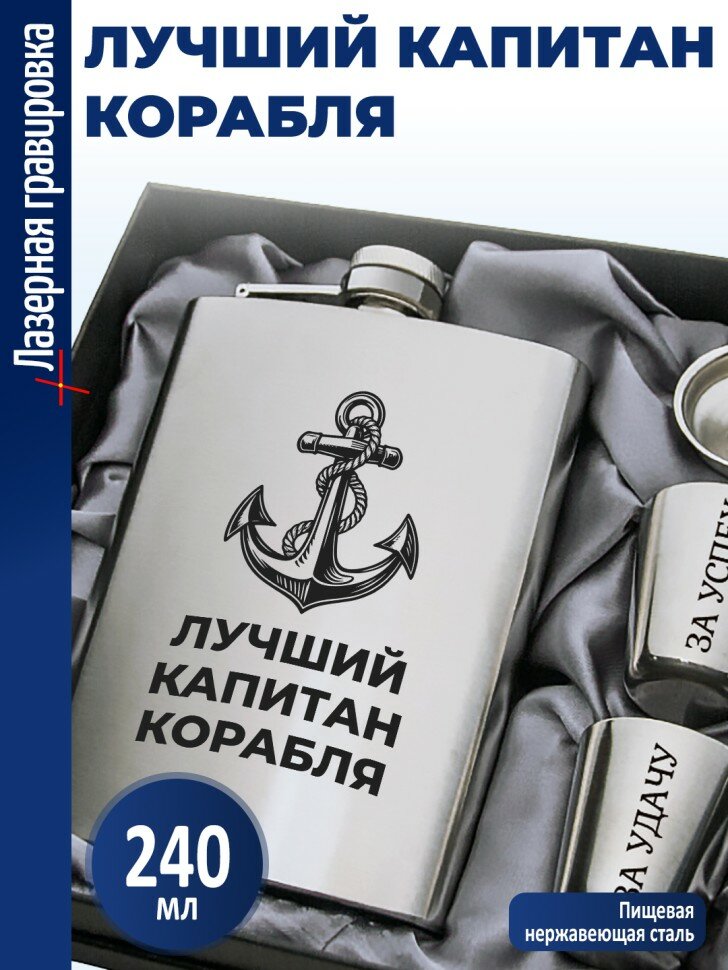Набор "Лучший капитан корабля"