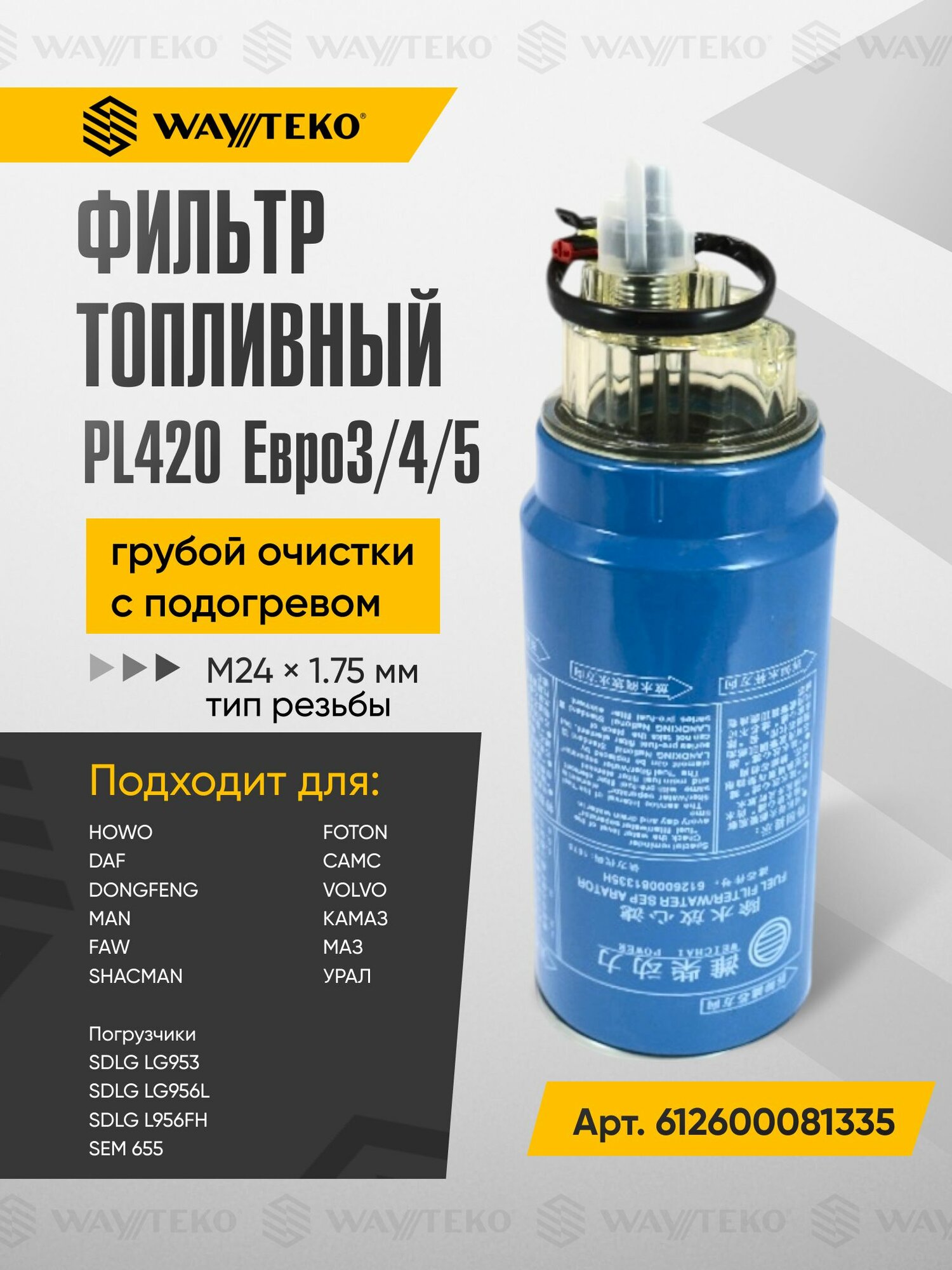 Фильтр топливный PL420 Евро3/4/5 грубой очистки (с подогревом), резьба M24x1.75 мм от партнёра SHAANXI Арт. 612600081335/ PL420