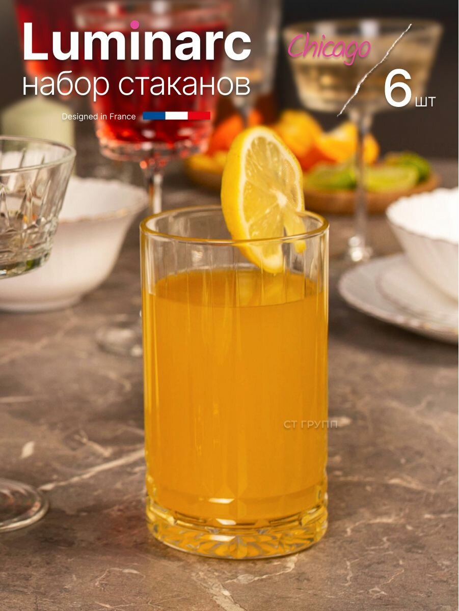 Набор стаканов LUMINARC Чикаго высокий, 380мл 6 шт