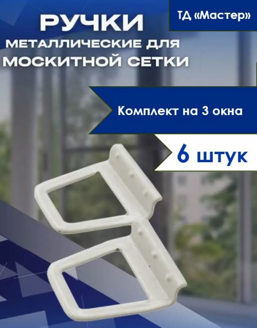 Ручка для москитной сетки, набор ручек 6 штук, на 3 окна, металлические белые