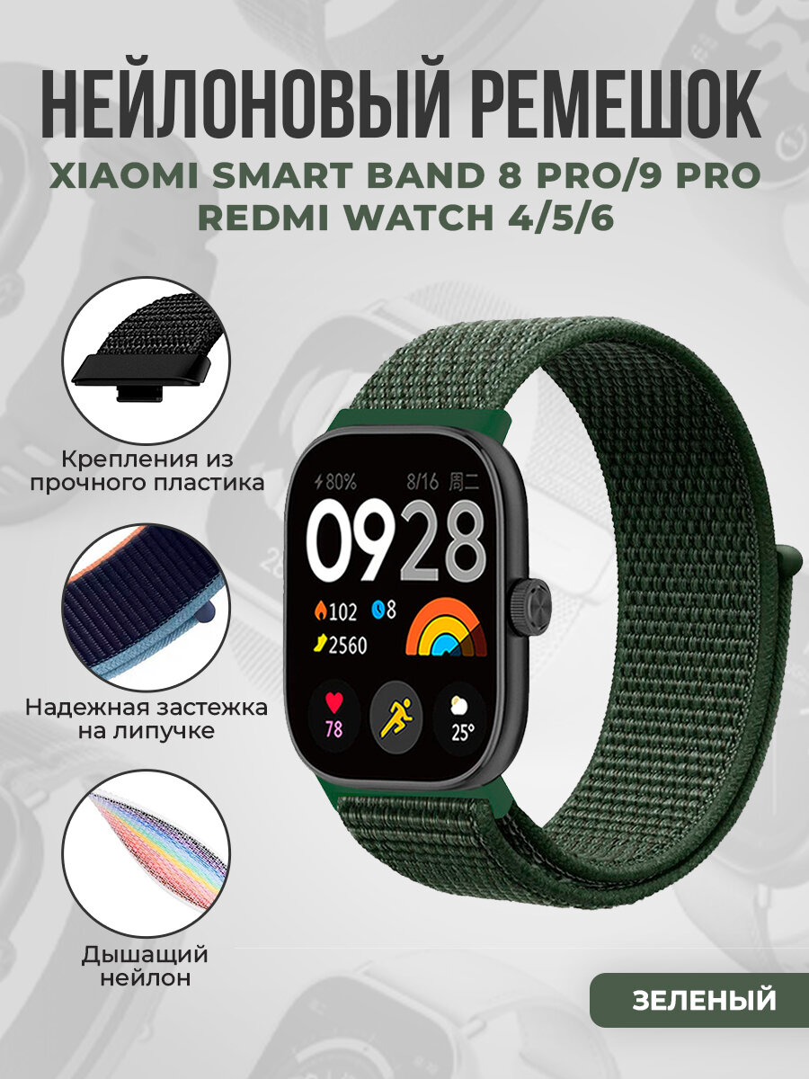 Нейлоновый ремешок на липучке для Xiaomi Smart Band 8 Pro/9 Pro / Redmi Watch 4/5/6, зеленый