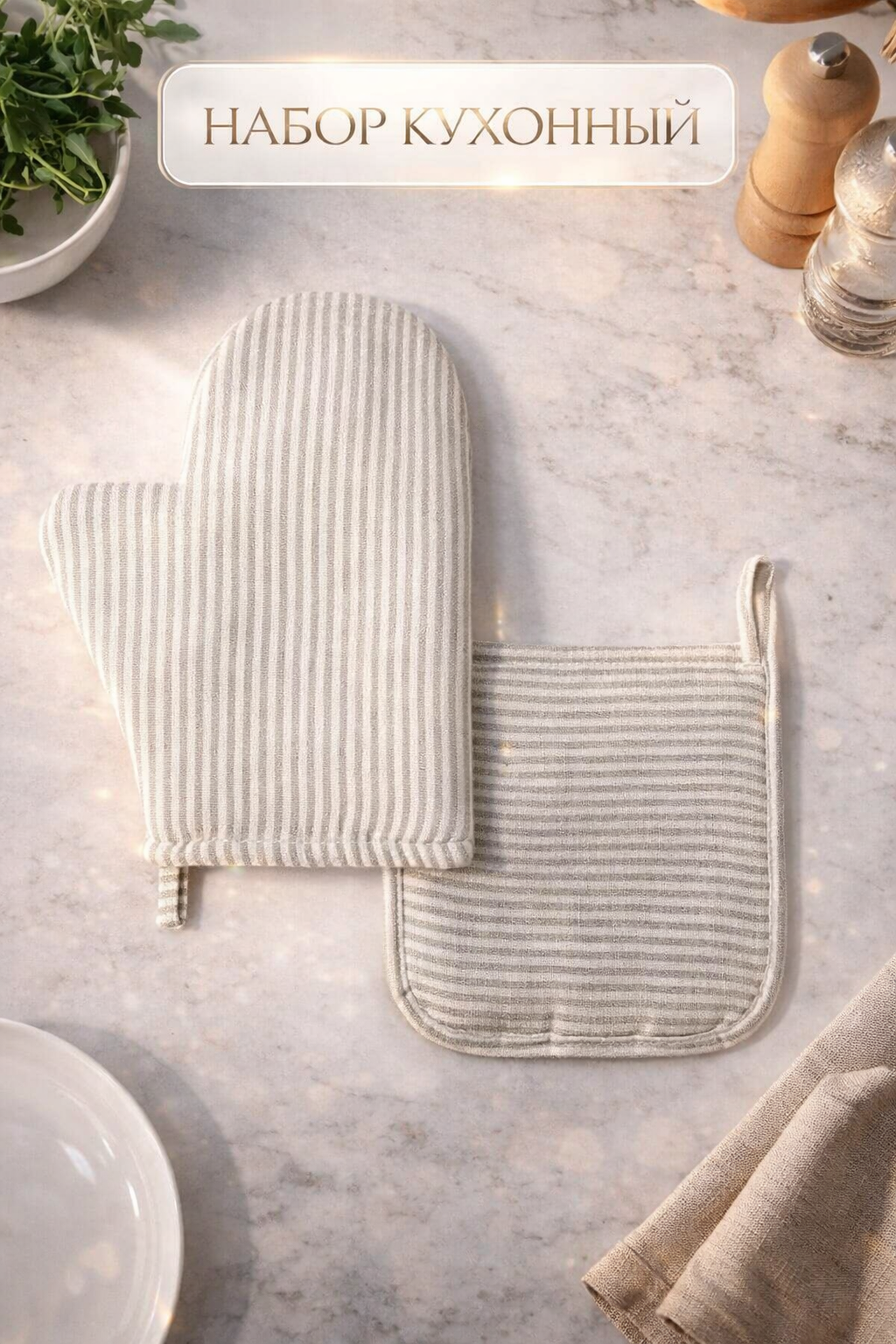 Набор кухонный Этель "Straightforward: варежка 20×28 см, прихватка 19×19 см, лен 100%