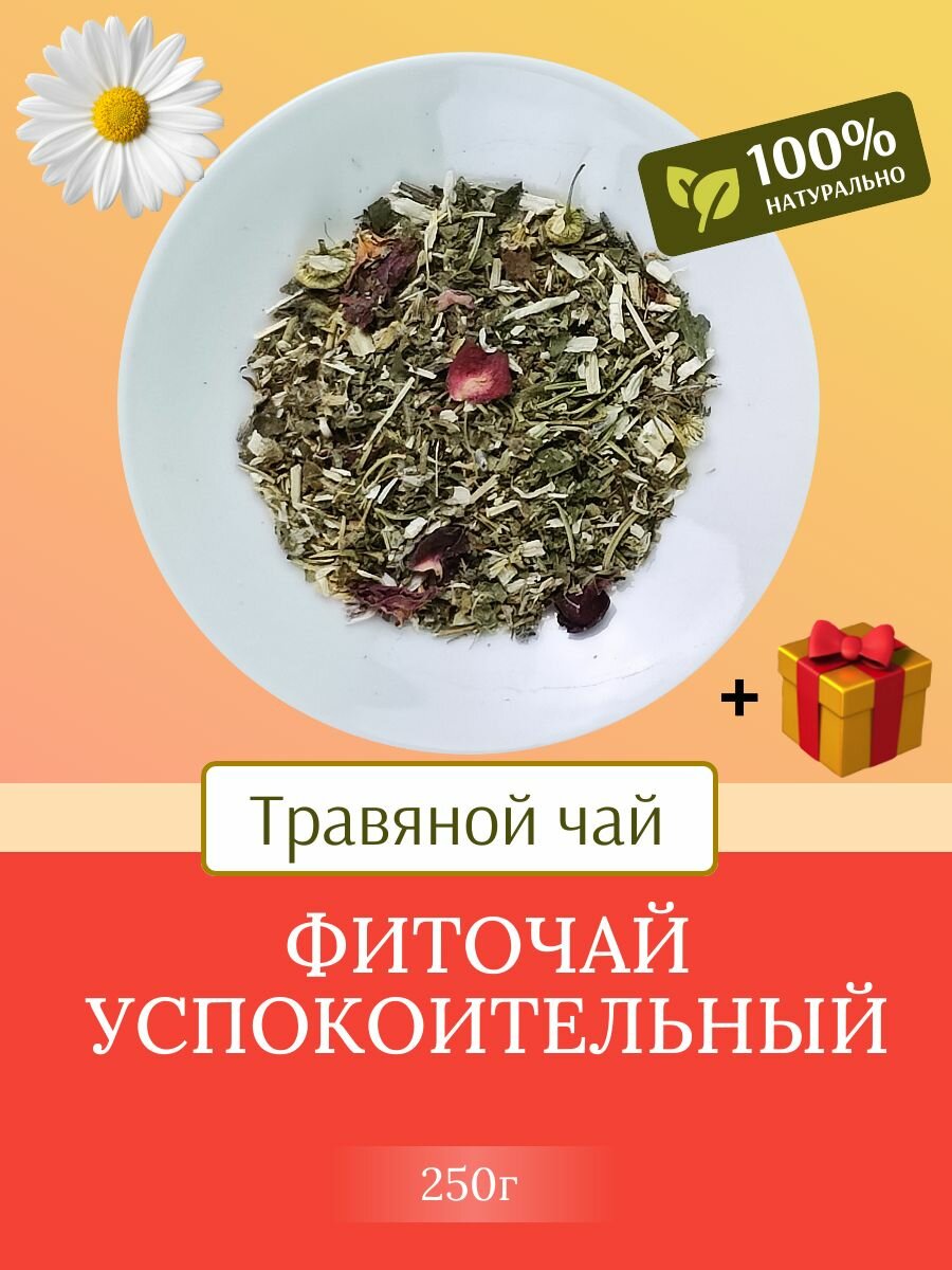 Травяной чай, Чай с ромашкой, Фиточай Успокоительный 250 гр.