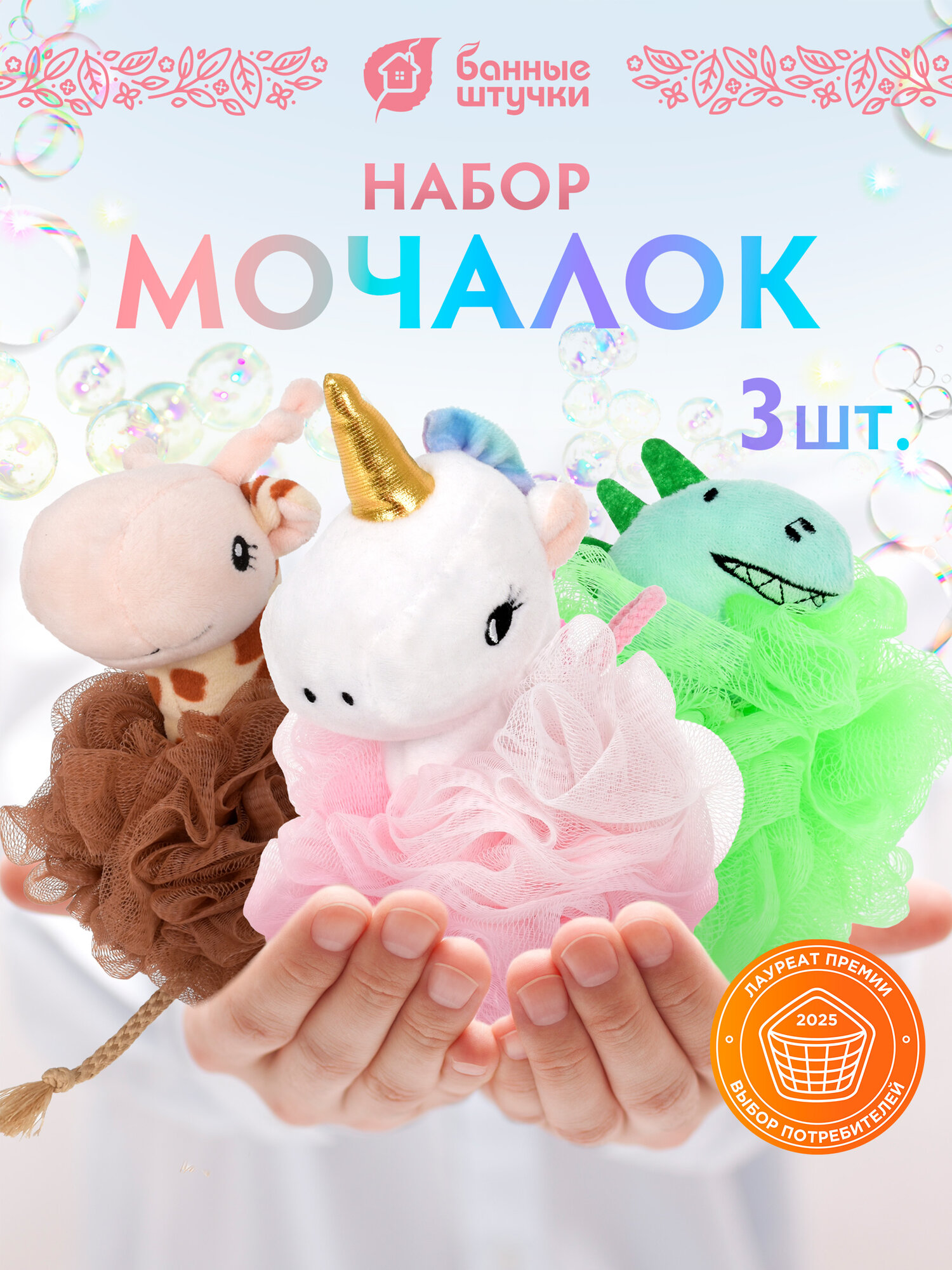 Набор детских мочалок для нежной и чувствительной кожи жирафик, динозаврик и единорожка