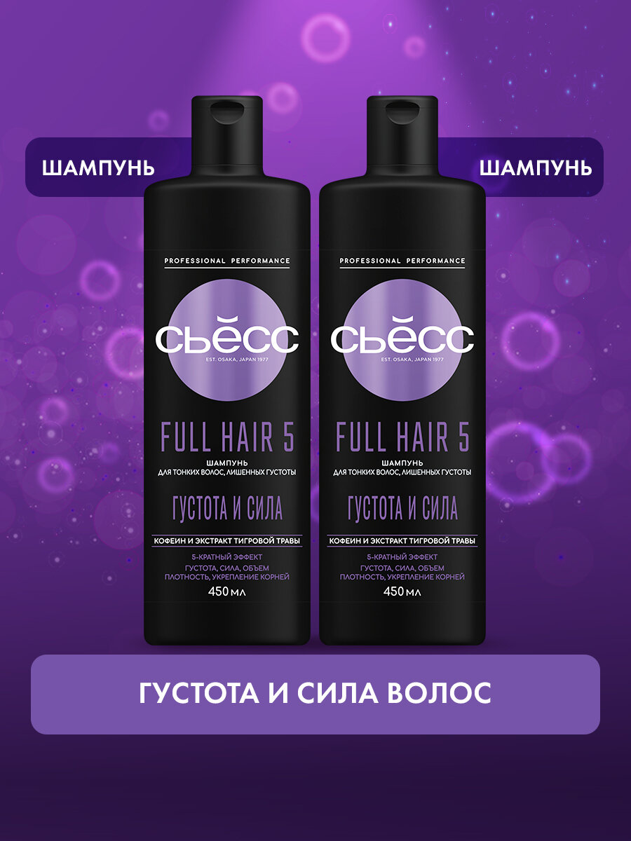 Набор сьёсс Шампунь женский Full Hair 5 для тонких волос, лишенных густоты, 5-кратный эффект, 450 мл, 2 шт