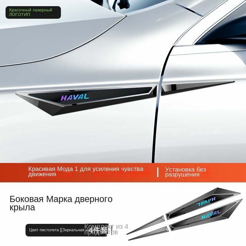 Haval Металлический значок боковой двери 2 шт.