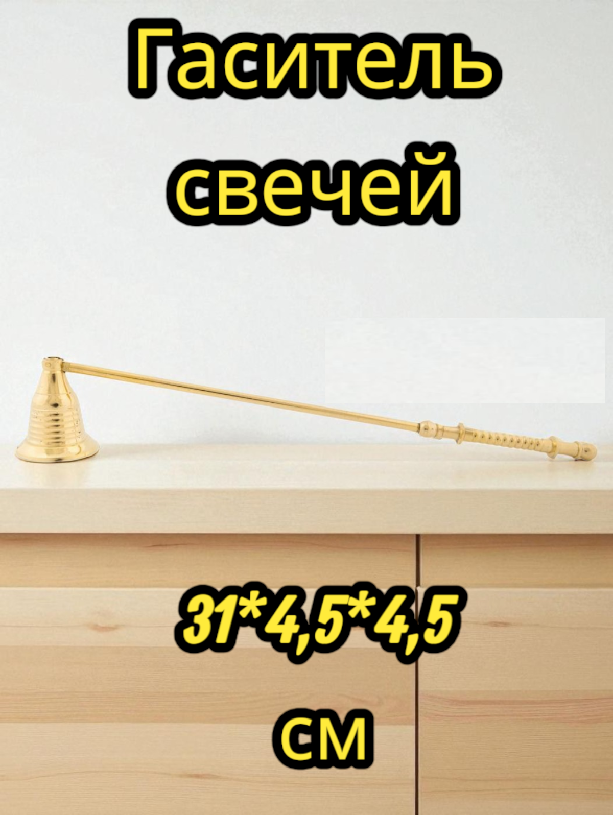 Гаситель для свечей из латуни, колпачок для тушения свеч стильный длинный (Oxan)
