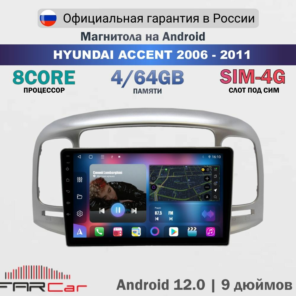 Магнитола Хендай Акцент 2006-2011, Android 13, Hyundai Accent, 8 ядер, 4 64Гб, SIM 4G, комплект рамка + проводка - 9"