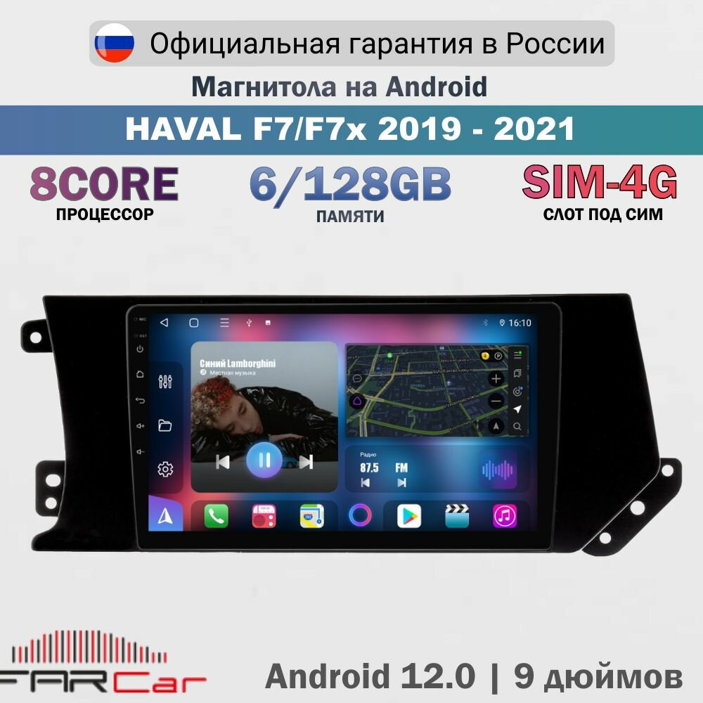 Магнитола Хавал Ф7 2019-2021 на Android 13.0, HAVAL F7, F7x, 6+128Гб, QLED SIM 4G DSP CARPLAY, комплект рамка + проводка, SL3130M (S4f) - 9 дюймов
