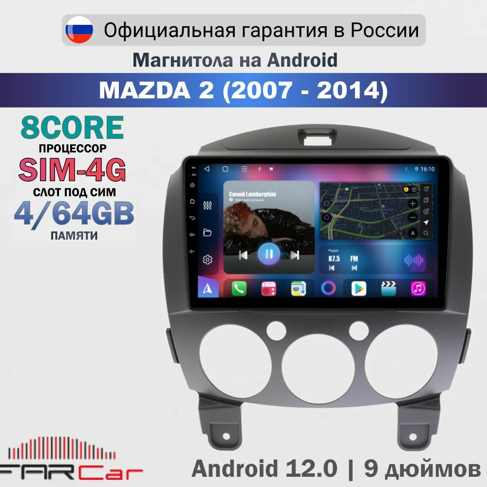 Магнитола Мазда 2 2007-2014 на Android 13.0, Mazda 2, 8 ядер, 4 64 ГБ, CARPLAY SIM 4G, комплект рамка + проводка, HL1200M (S4c) - 9 дюймов